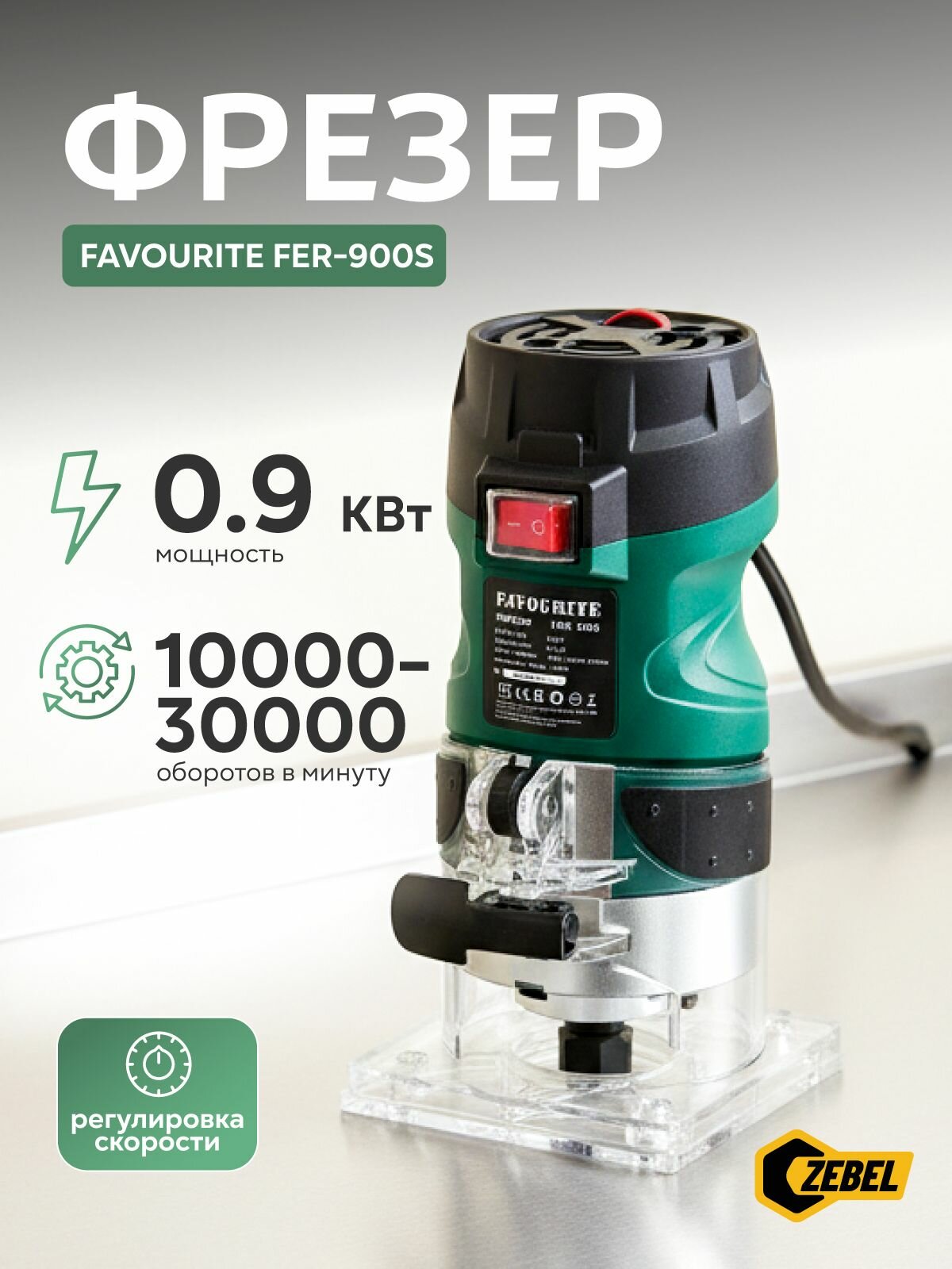 Фрезер Favourite FER-900S