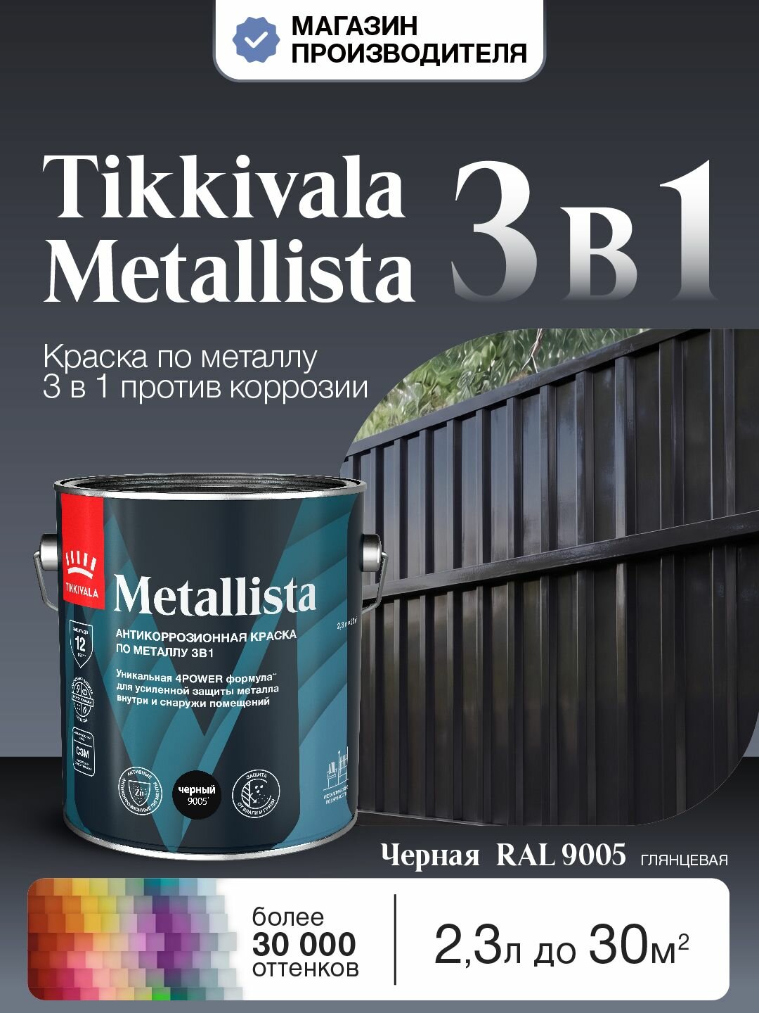 Краска Tikkurila METALLISTA, Черная, 2,3л, глянцевая, по ржавчине, 3 в 1 (грунт, преобразователь, финишное покрытие) (Tikkivala)