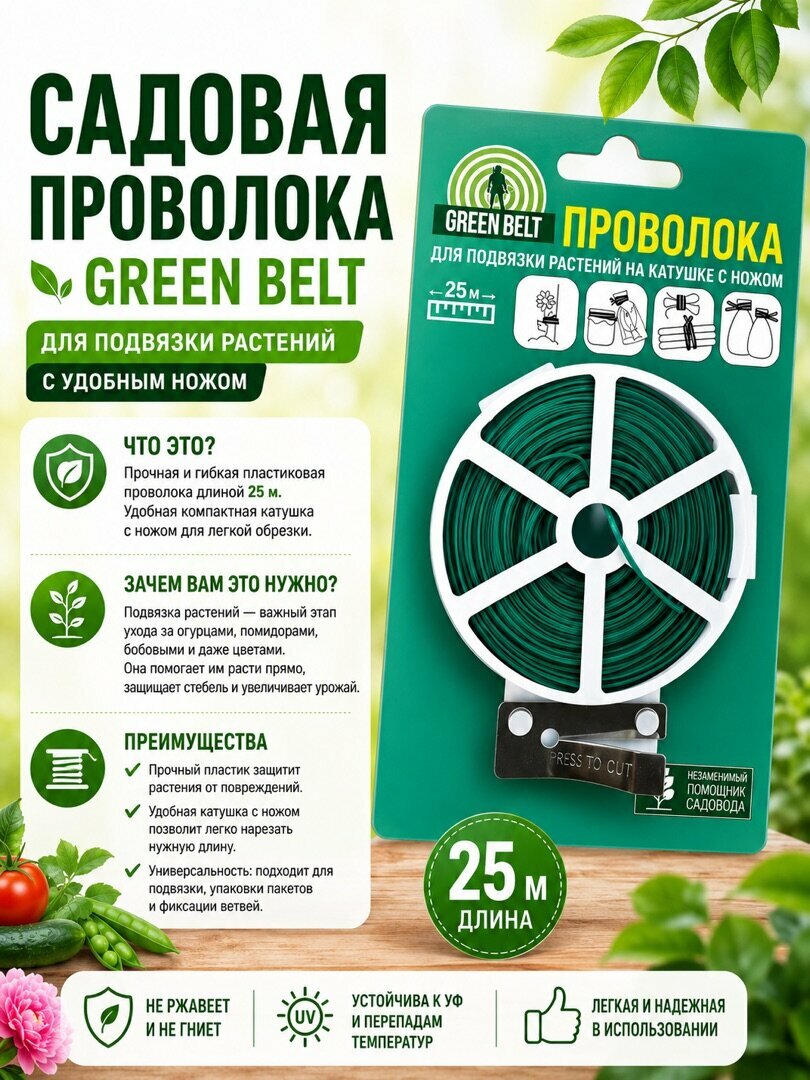 Проволока для подвязки растений на катушке с ножом, 25 м, 1 штука