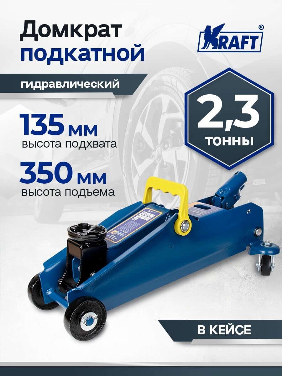 Домкрат автомобильный подкатной KRAFT, 2.3т в кейсе гидравлический, 135-350 мм