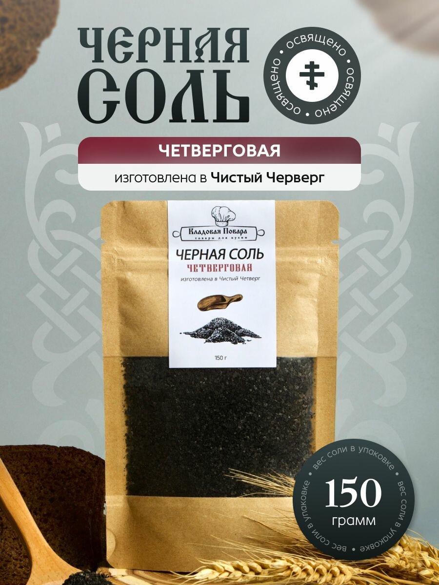Четверговая Черная соль, из Костромы, из русской печи, изготовленная в чистый четверг