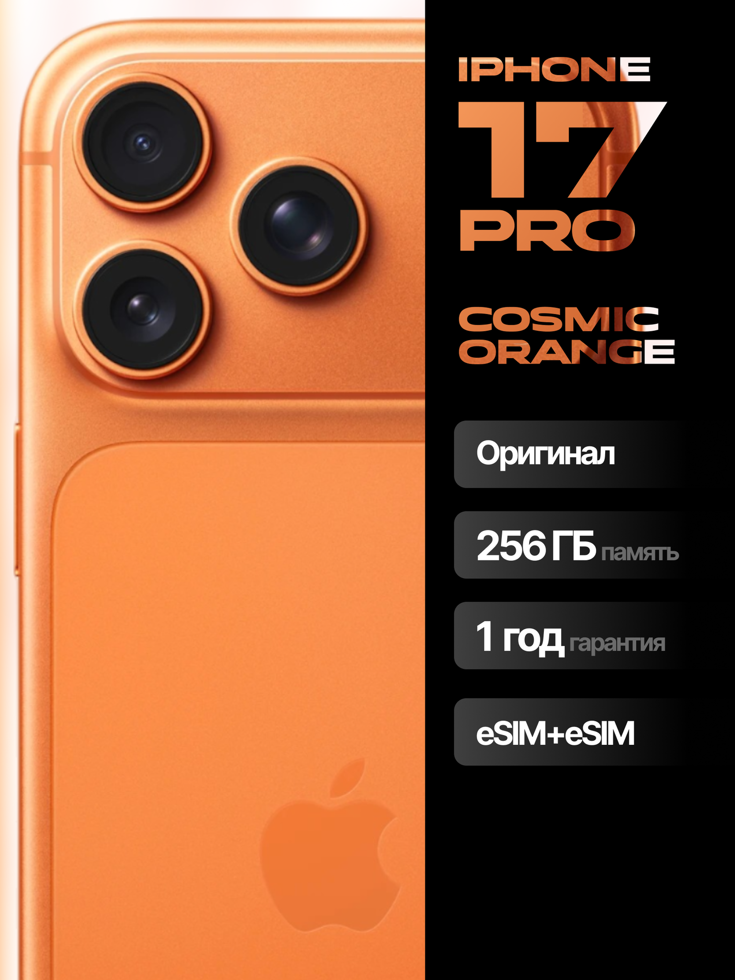 Смартфон iPhone 17 Pro MAX 256 ГБ, eSIM, Cosmic Orange (Оранжевый), без RuStore