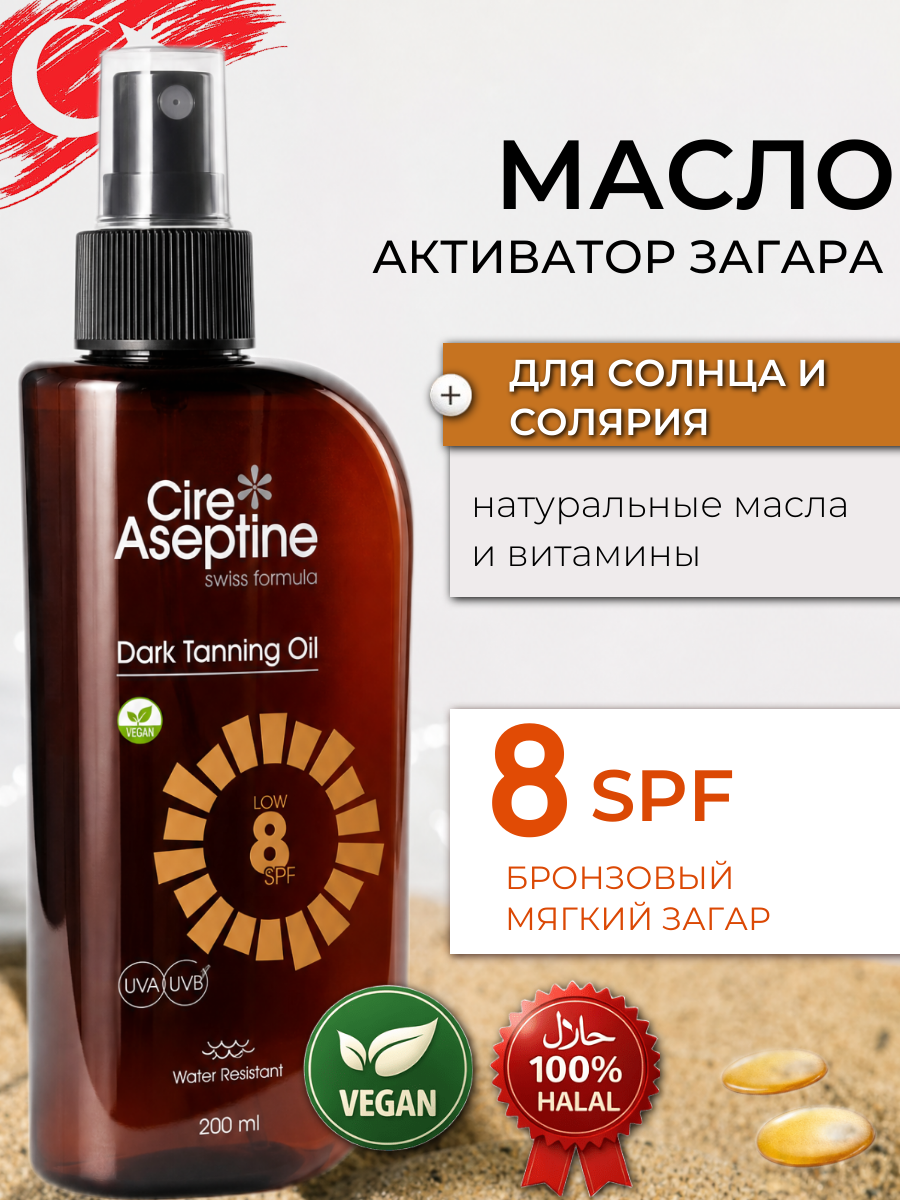 Масло-бронзер активатор для загара на солнце и для солярия Cire Aseptine Dark Tanning Oil 8 SPF Морковное, кокосовое масло-спрей с Алоэ Вера