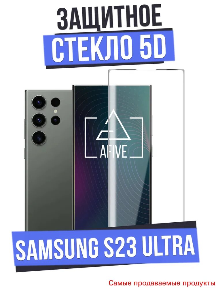 Защитное стекло AFIVE 5D на Samsung Galaxy S23 Ultra изогнутое с олеофобным покрытием на весь экран, без выреза под камеру, работает отпечаток пальца, прозрачное с черной рамкой