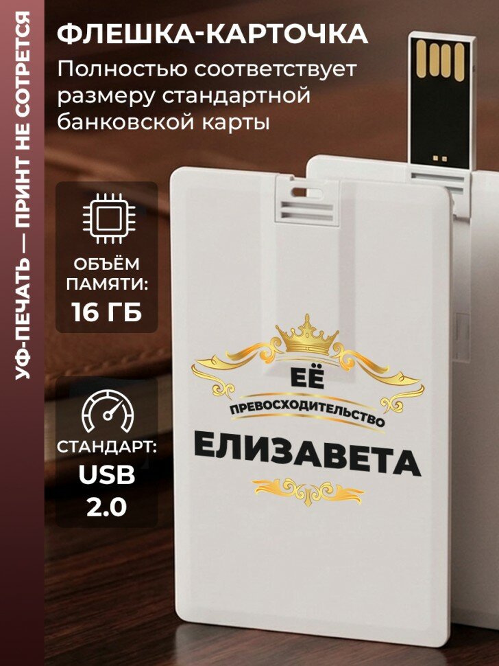 Флешка в виде карты "Её превосходительство Елизавета" (16 гб)