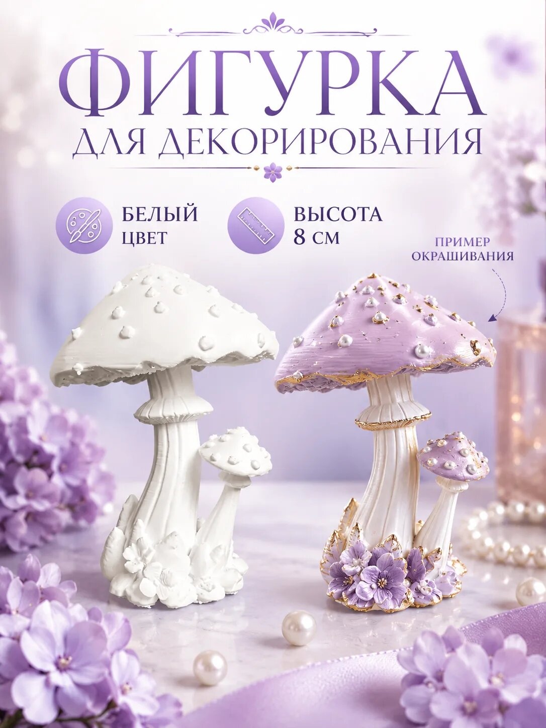 Фигурка для декора и росписи Мухомор, печать 3D, высота 8 см.
