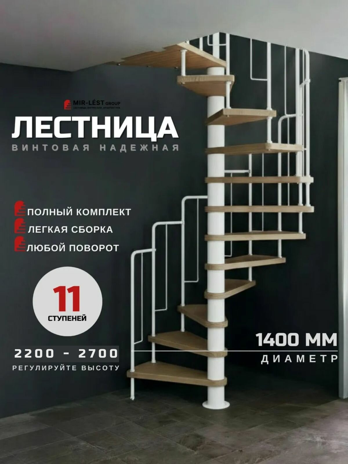 Лестница межэтажная винтовая для дома для дачи для офиса Spiral Loft White диаметр 1,4 м 11 ступеней (10 ступеней + площадка) Береза MULTIPLEX, высота 2200-2700 мм с металлическим ограждением