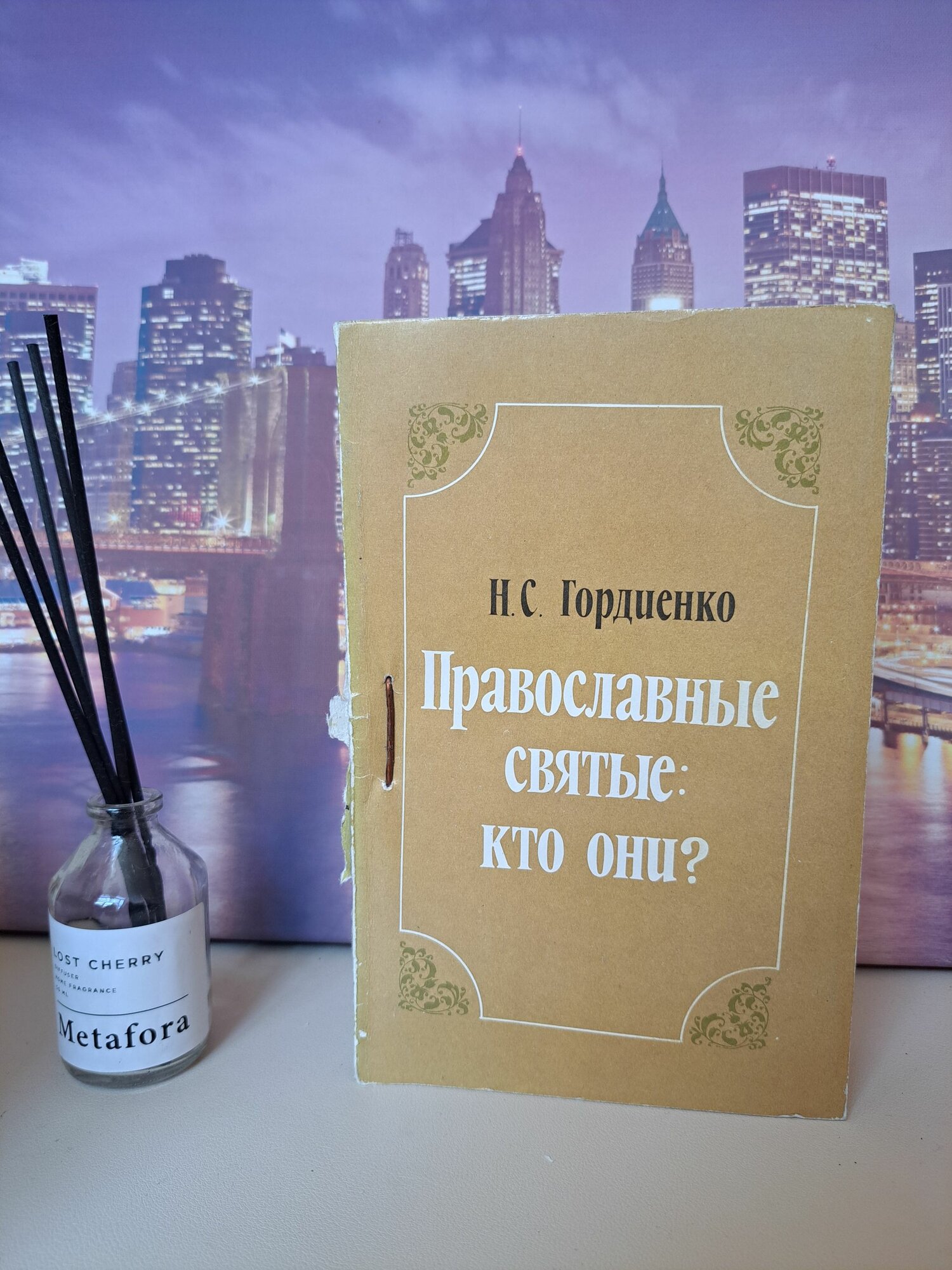 Православные святые: кто они? Гордиенко Николай Семенович