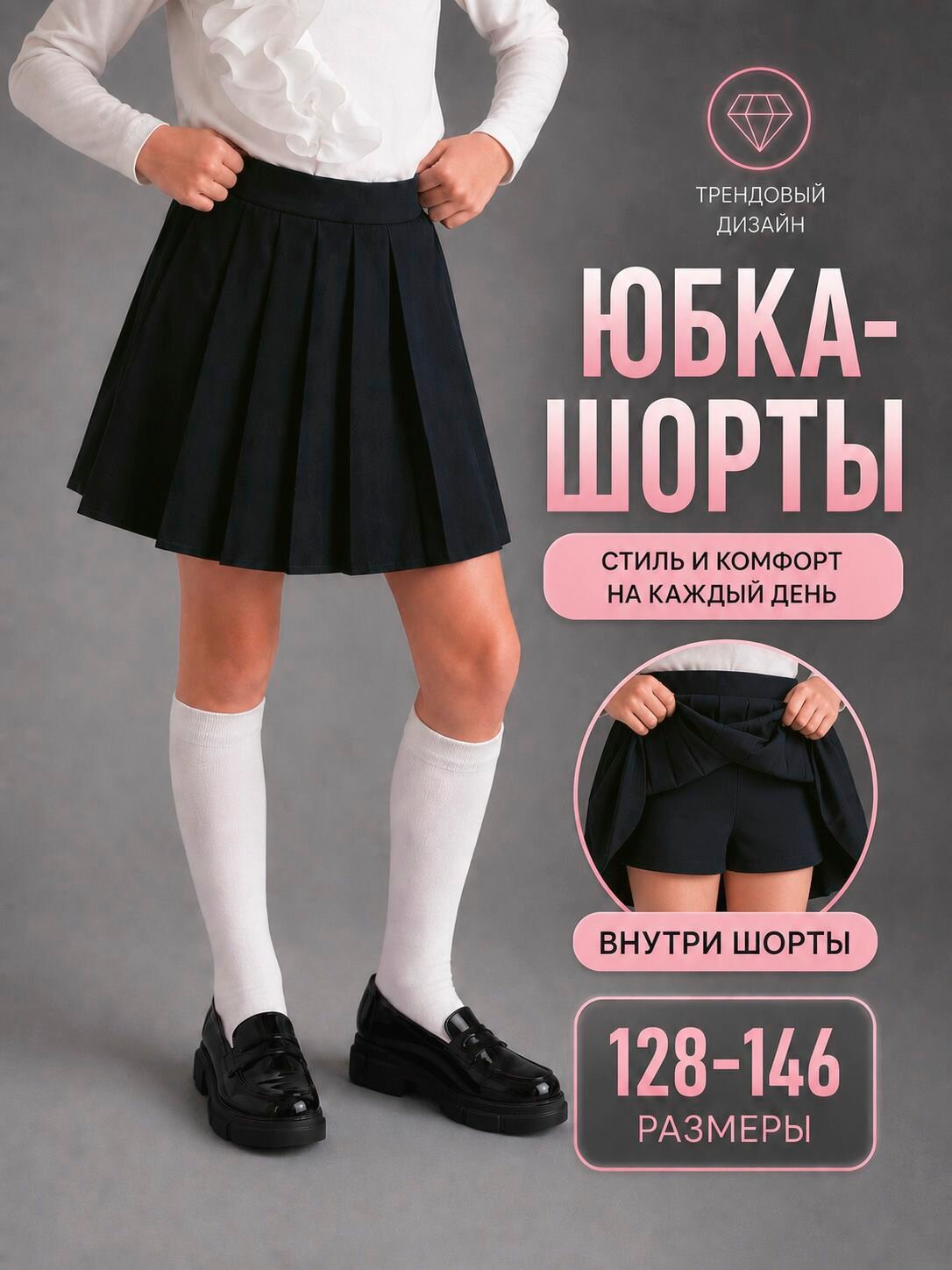 Юбка-шорты