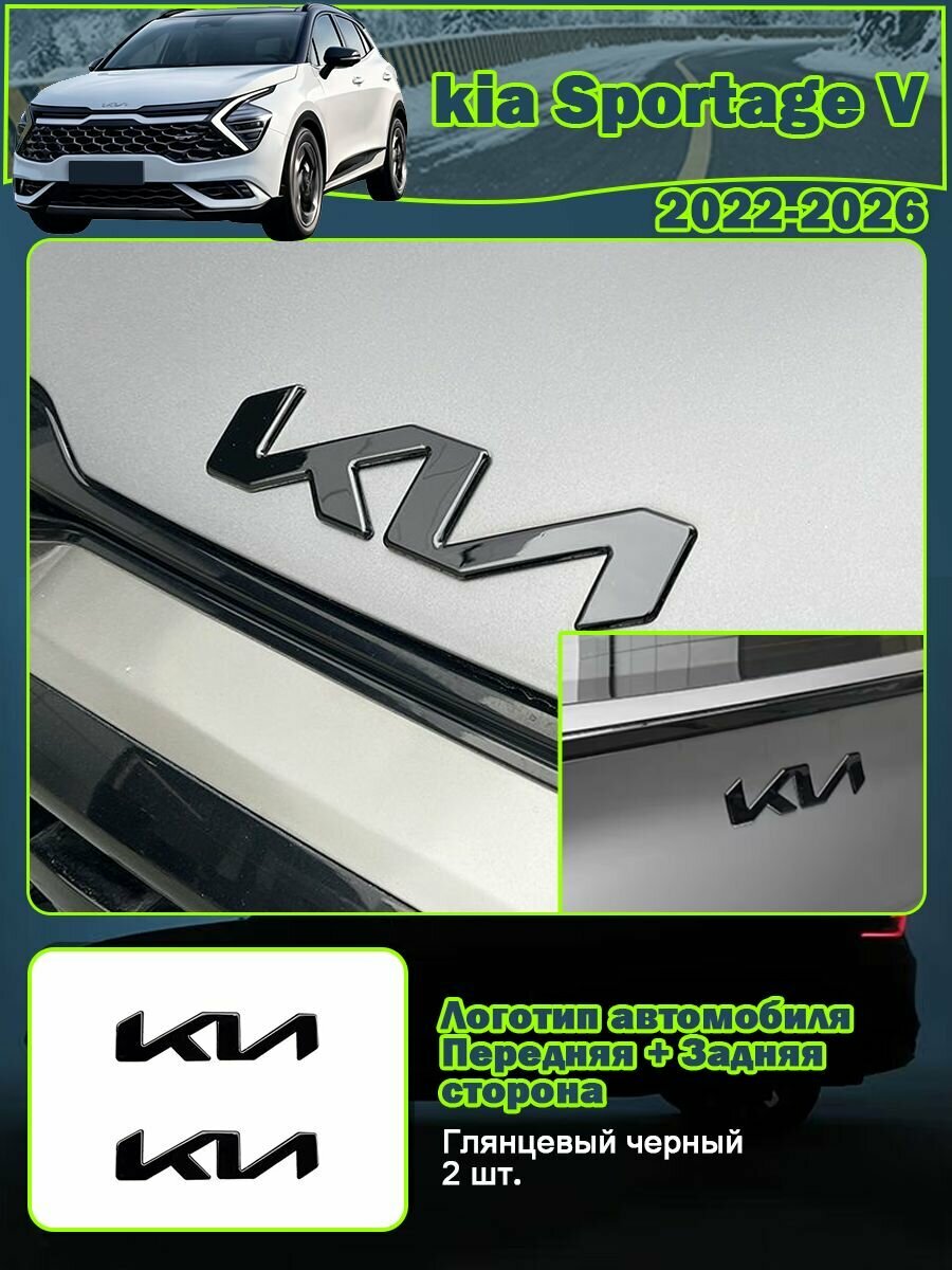Наклейки для модификации автомобиля Kia Sportage V(NQ5) 2022-2026Логотип автомобиля, Почерневший логотип автомобиля