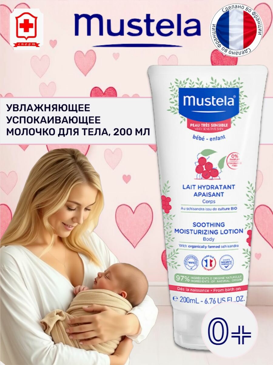 Мустела Молочко успокаивающее для чувствительной кожи новорожденных и детей, 200 мл