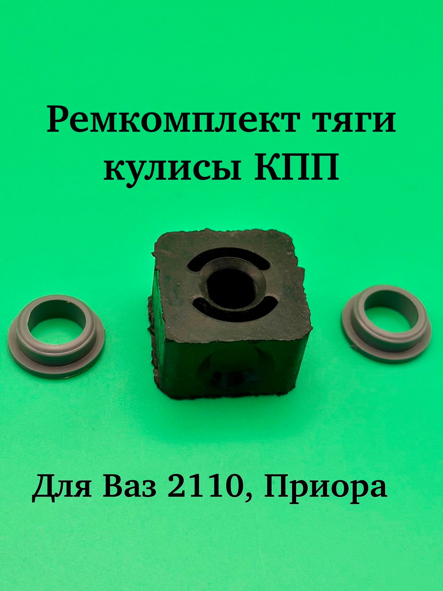 Ремкомплект тяги кулисы КПП, подходит для ВАЗ 2110 (резинка+втулки)