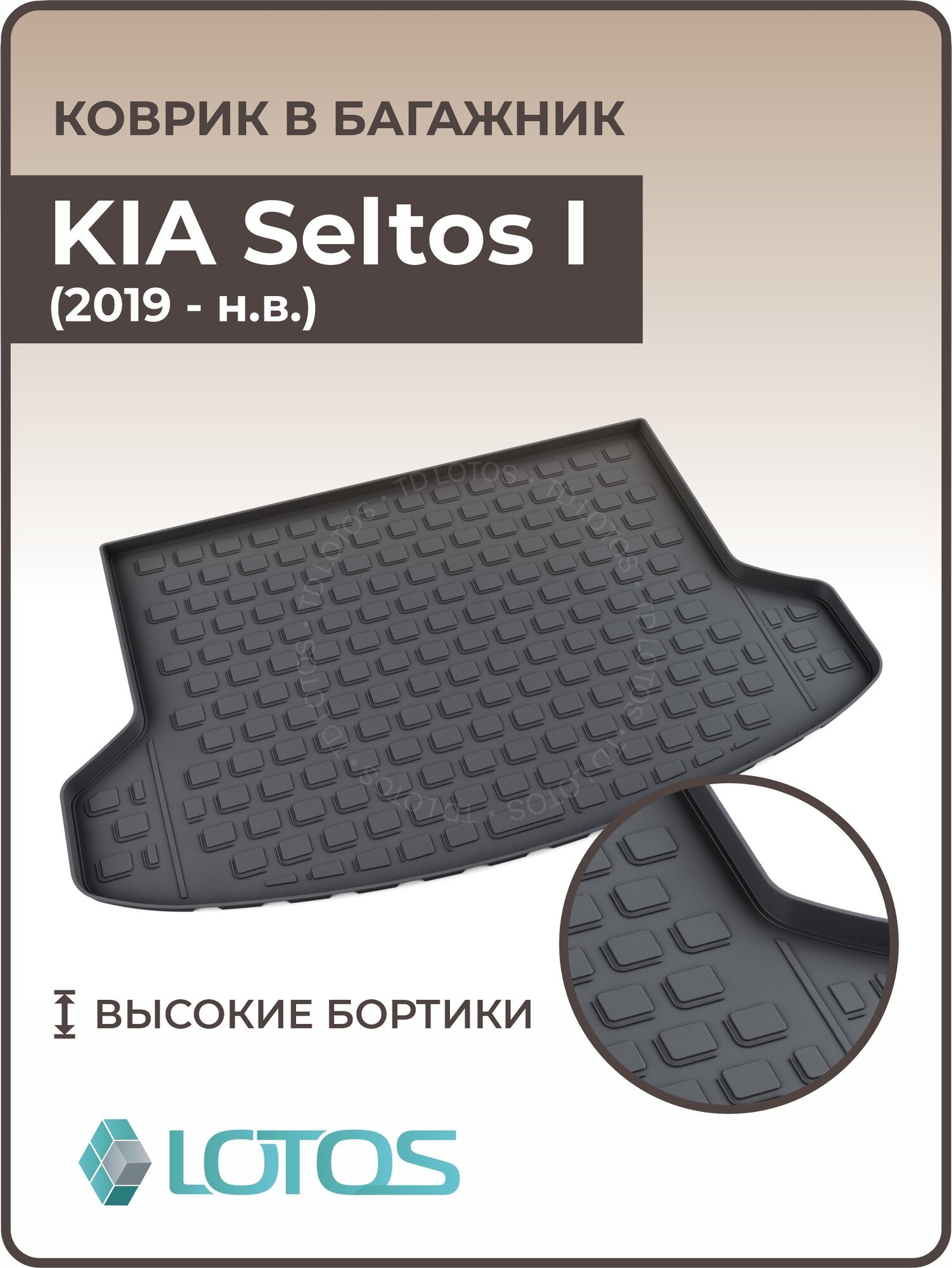 Коврик в багажник 3D резиновый KIA Seltos 1 2019-2026, коврики автомобильные Киа Селтос 1