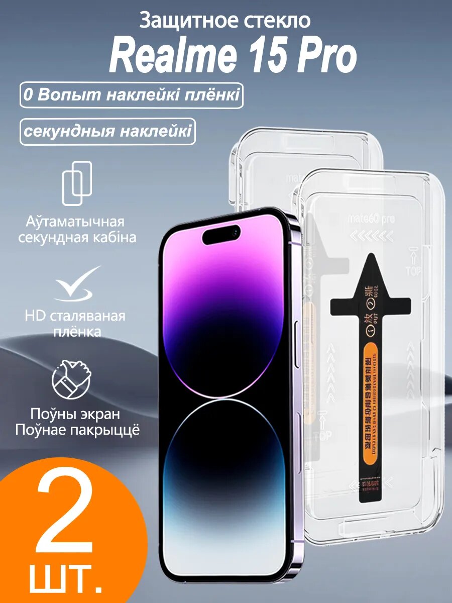 Стекло для Realme 15 Pro экрана 2 шт, Автоматическая установка, без пузырей, ударостойкое, полное покрытие.