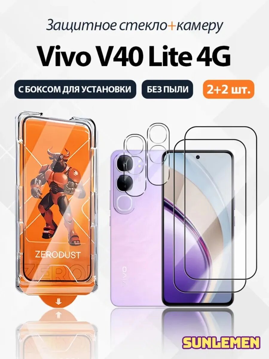 Стекло + защита камеры для Vivo V40 Lite 4G, 2+2 шт. автоустановка, антиблик, устойчивость к царапинам