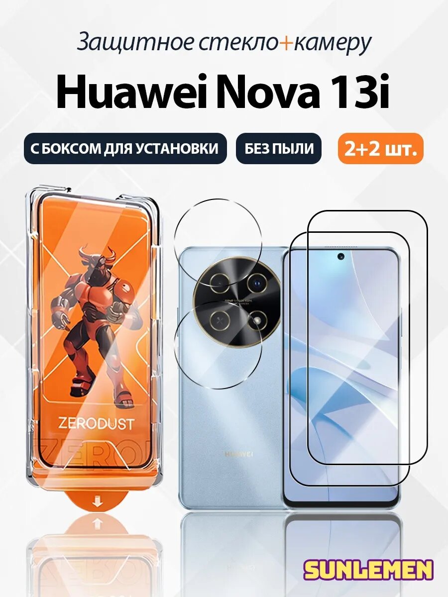 Стекло + защита камеры для Huawei Nova 13i, 2+2 шт. автоустановка, антиблик, устойчивость к царапинам