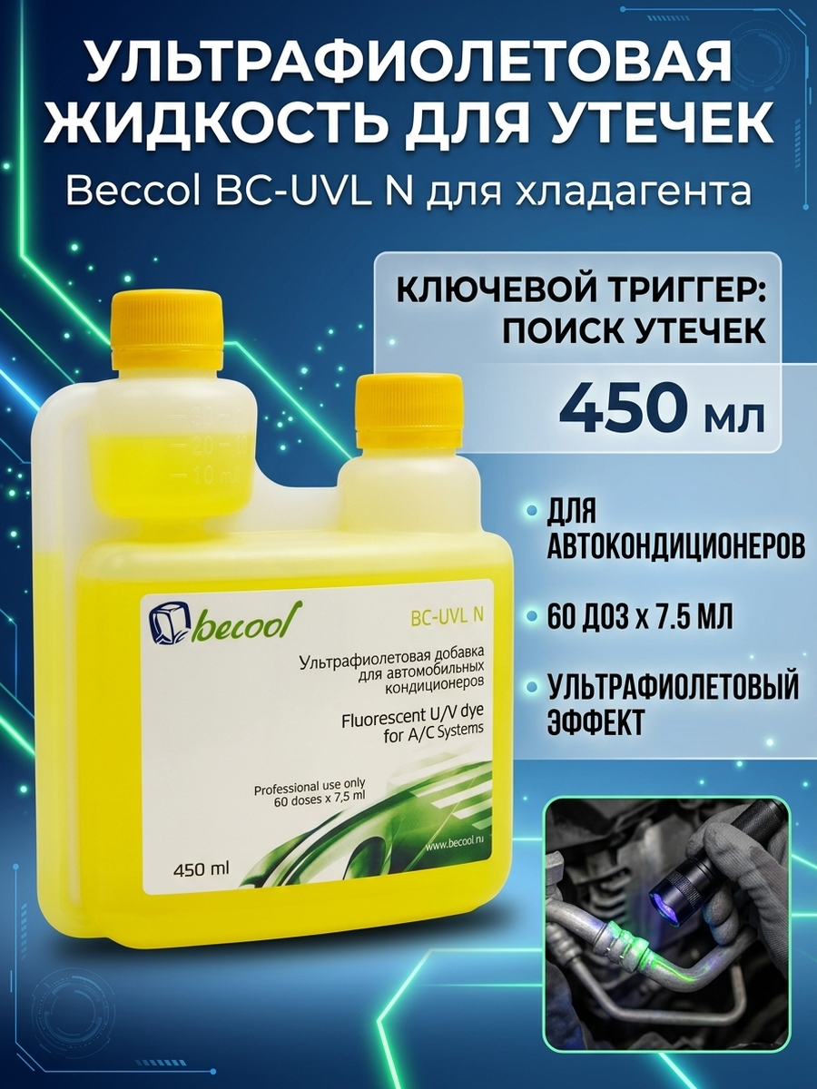 Жидкость ультрафиолетовая Becool для обнаружения утечек хладагента 450мл