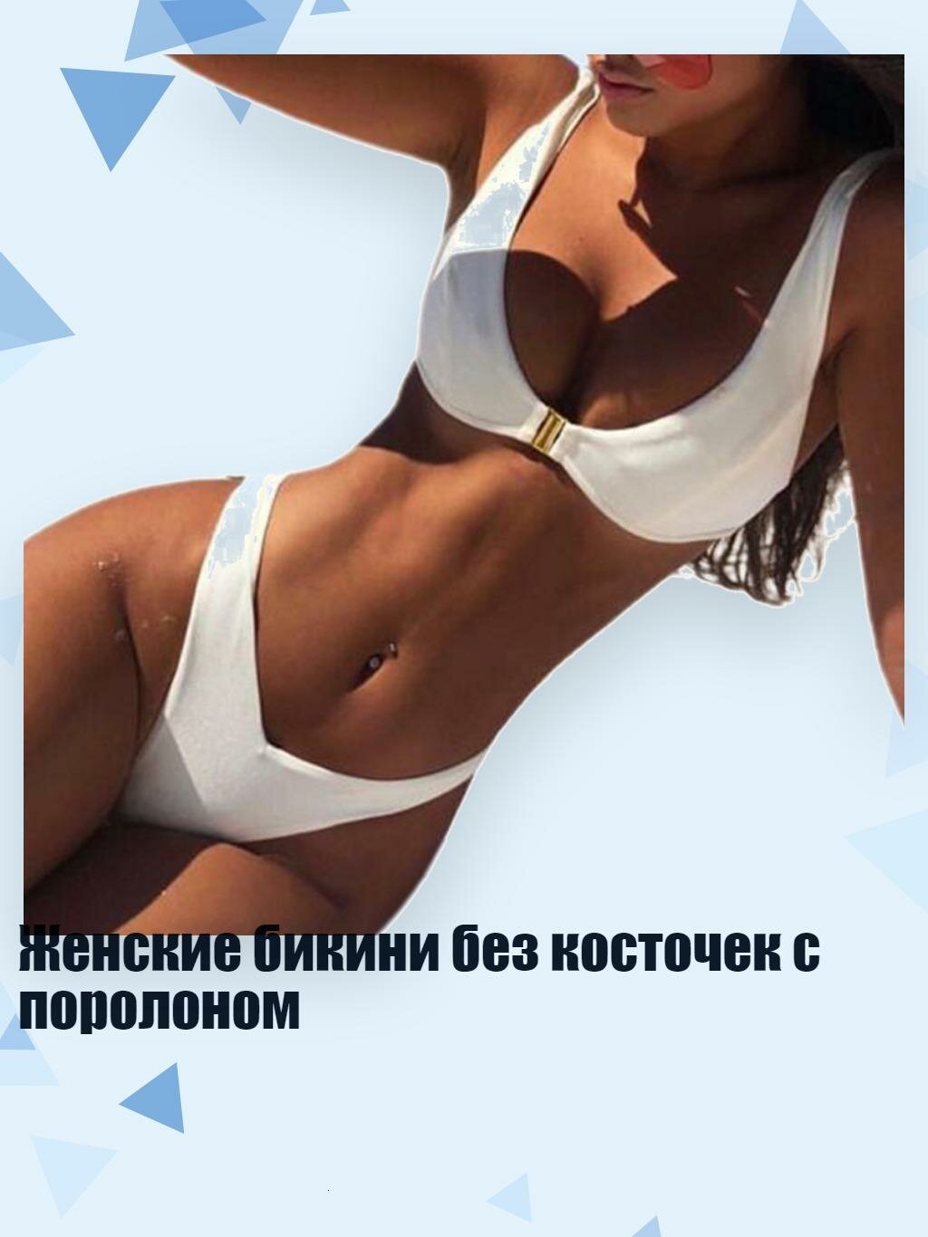 Женские бикини без косточек с поролоном, Белый - L
