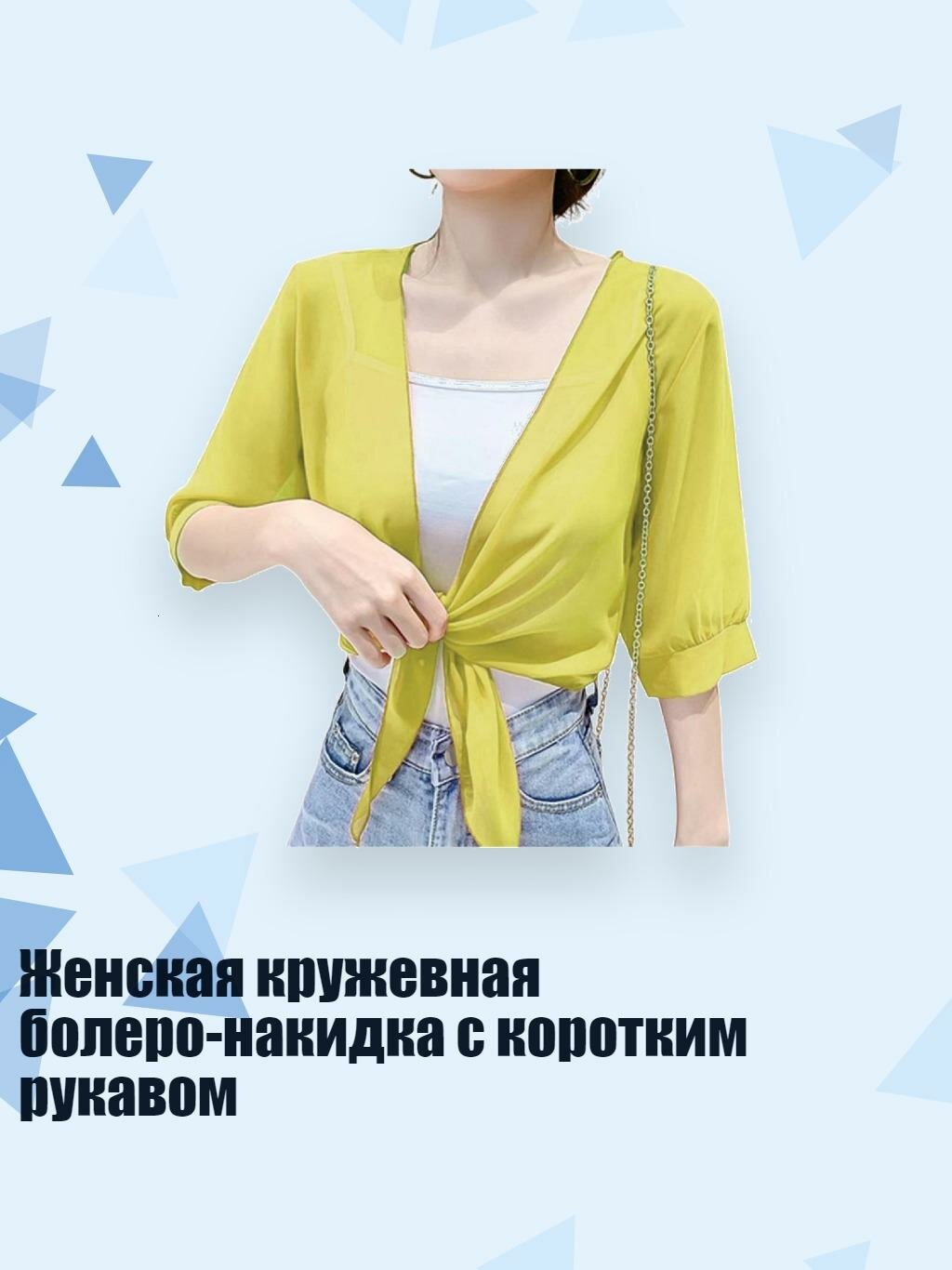 Женская кружевная болеро-накидка с коротким рукавом, Желтый