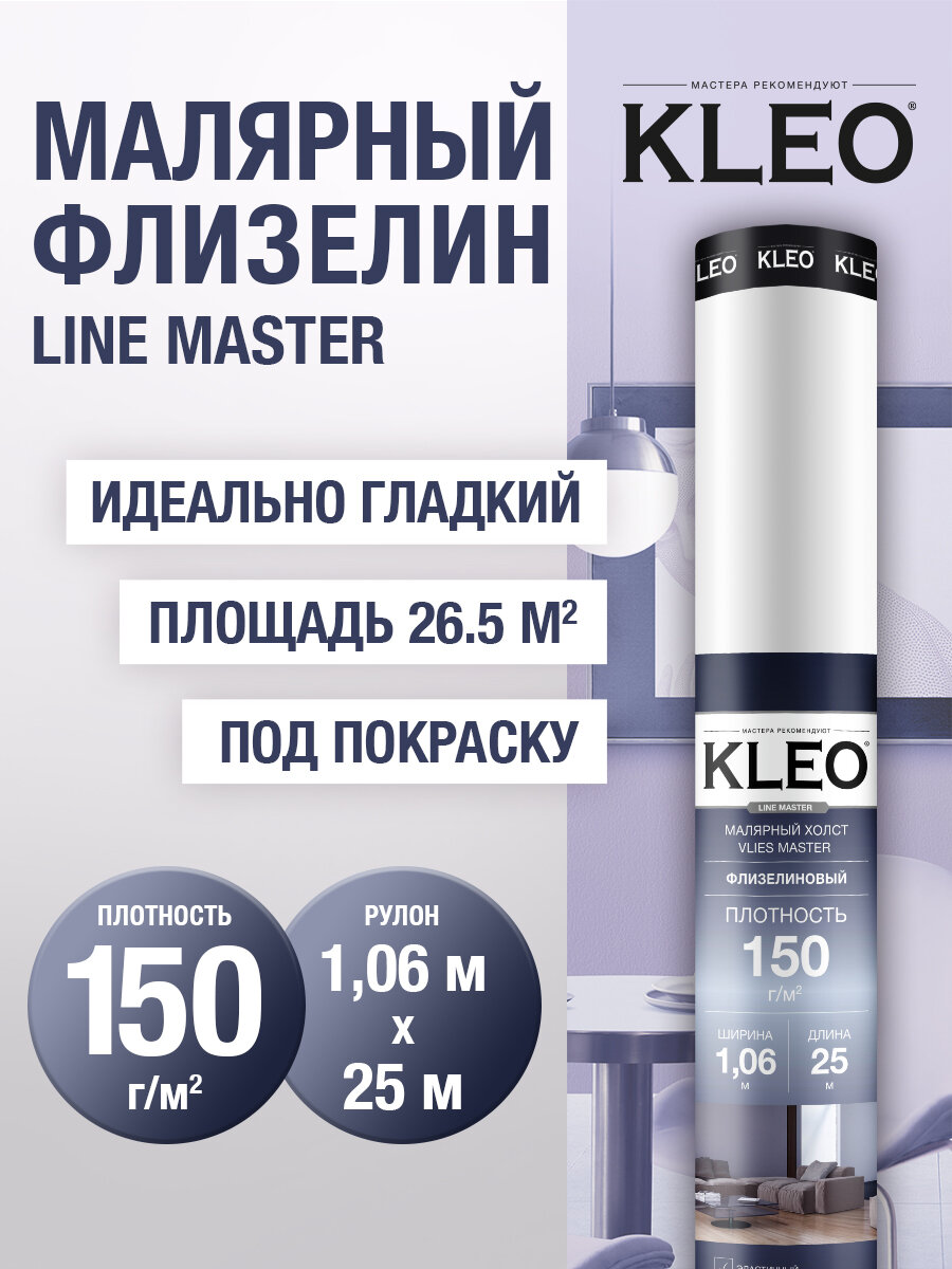 Обои под покраску KLEO PRO MASTER 150 гр/м. кв. Малярный флизелин гладкий/белый 1.06 м х 25 м