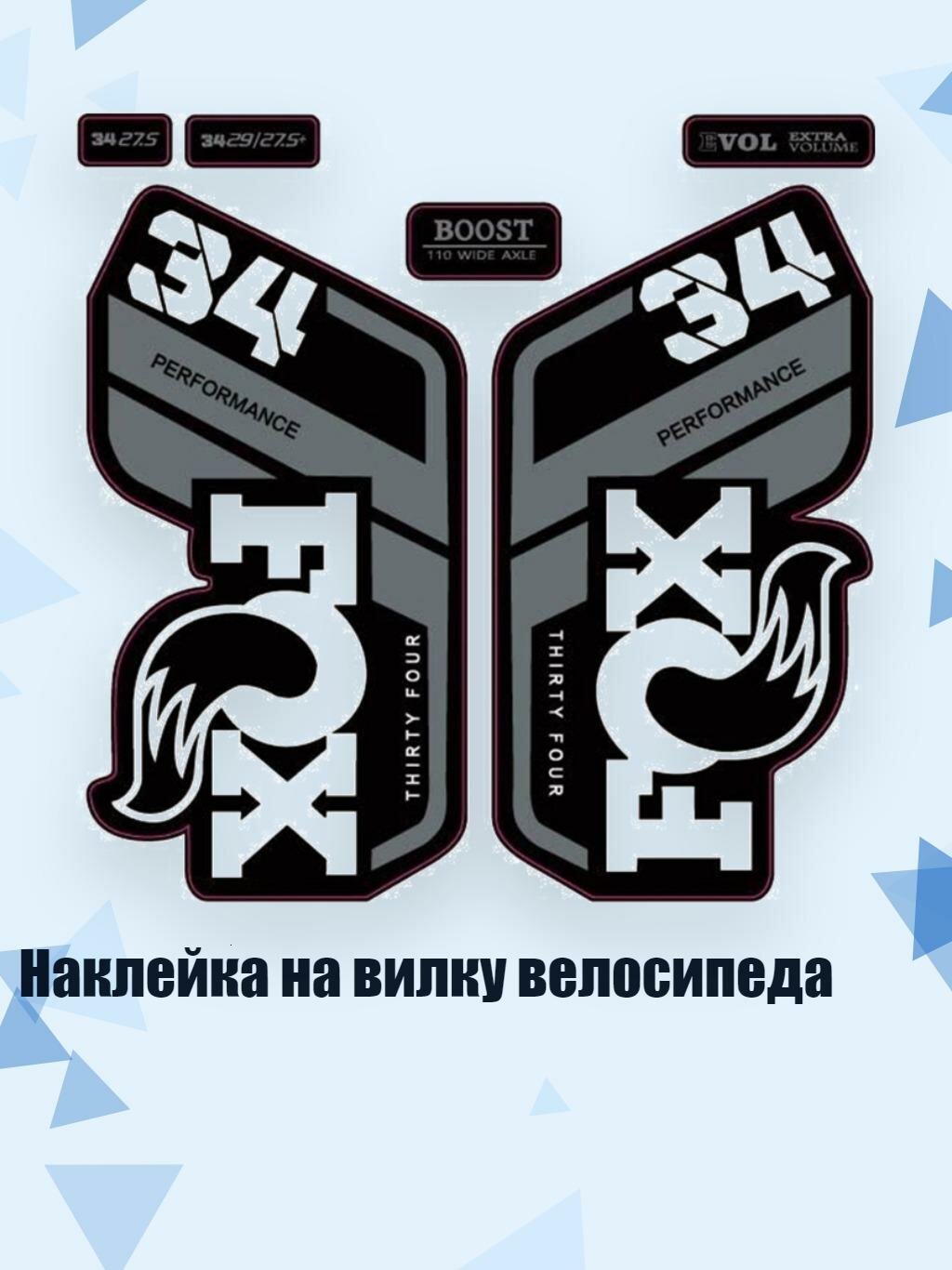 Наклейка на вилку велосипеда, 4 - Фокс34