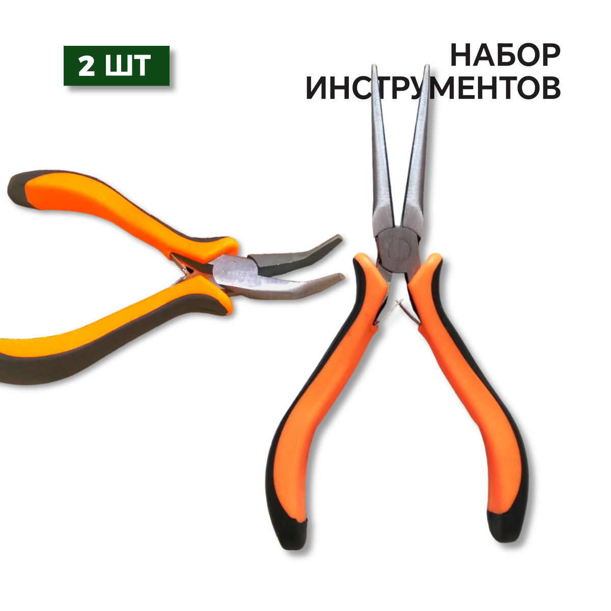 Плоскогубцы , плоскогубцы Утконосы. 125мм, Набор инструментов, 2 предмета