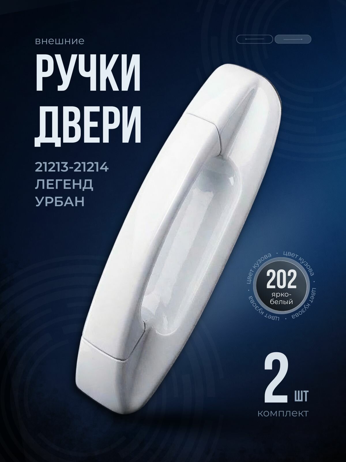 Ручки дверей наружные евро Лада Нива, Легенд, Урбан, Бронто, Спорт Ваз 2121/21214 (Lada Niva) 3-х дверная, 1977-2025. цвет ярко белый (№202) 2шт
