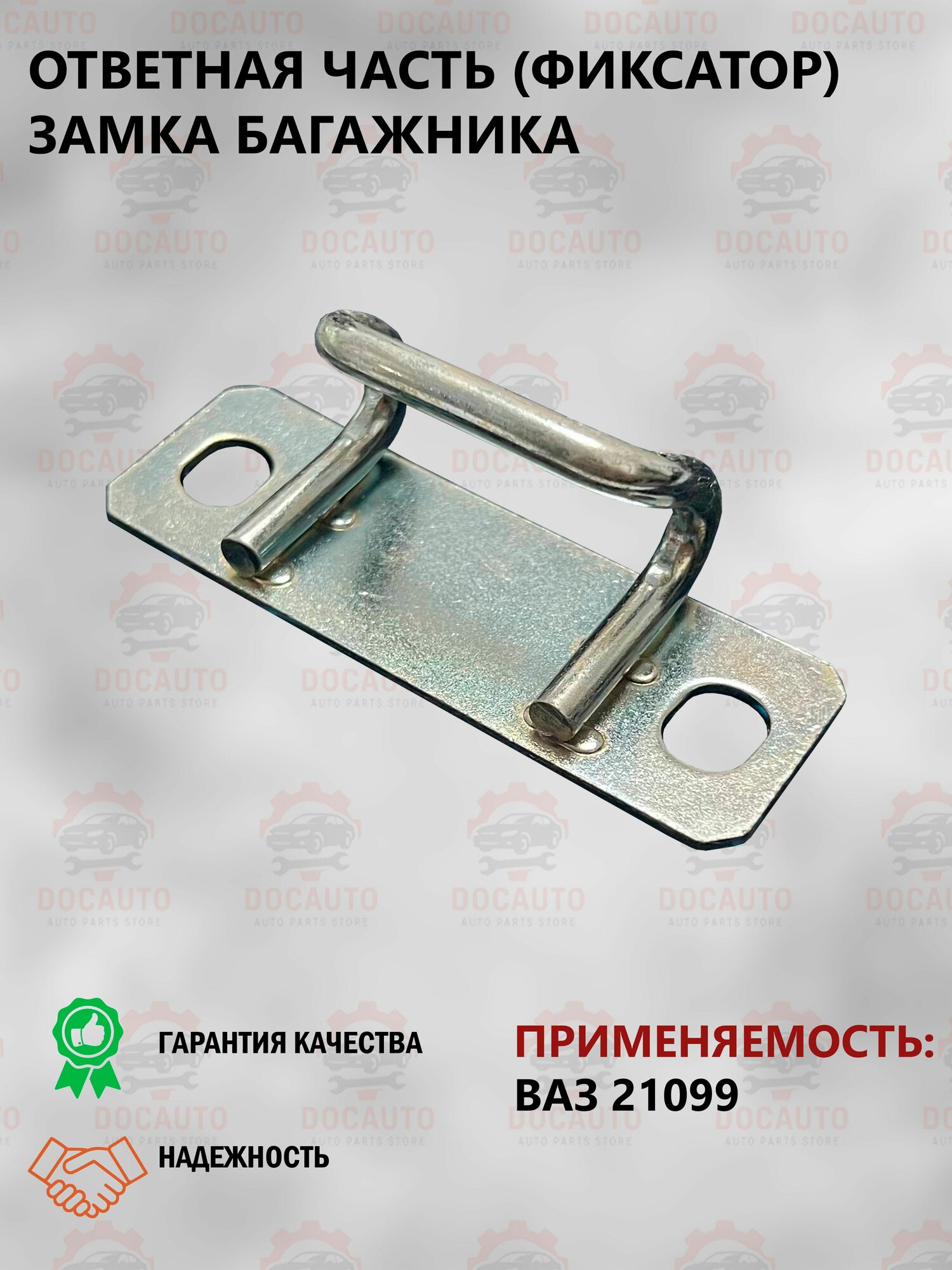 Ответная часть (фиксатор) замка багажника ВАЗ 21099