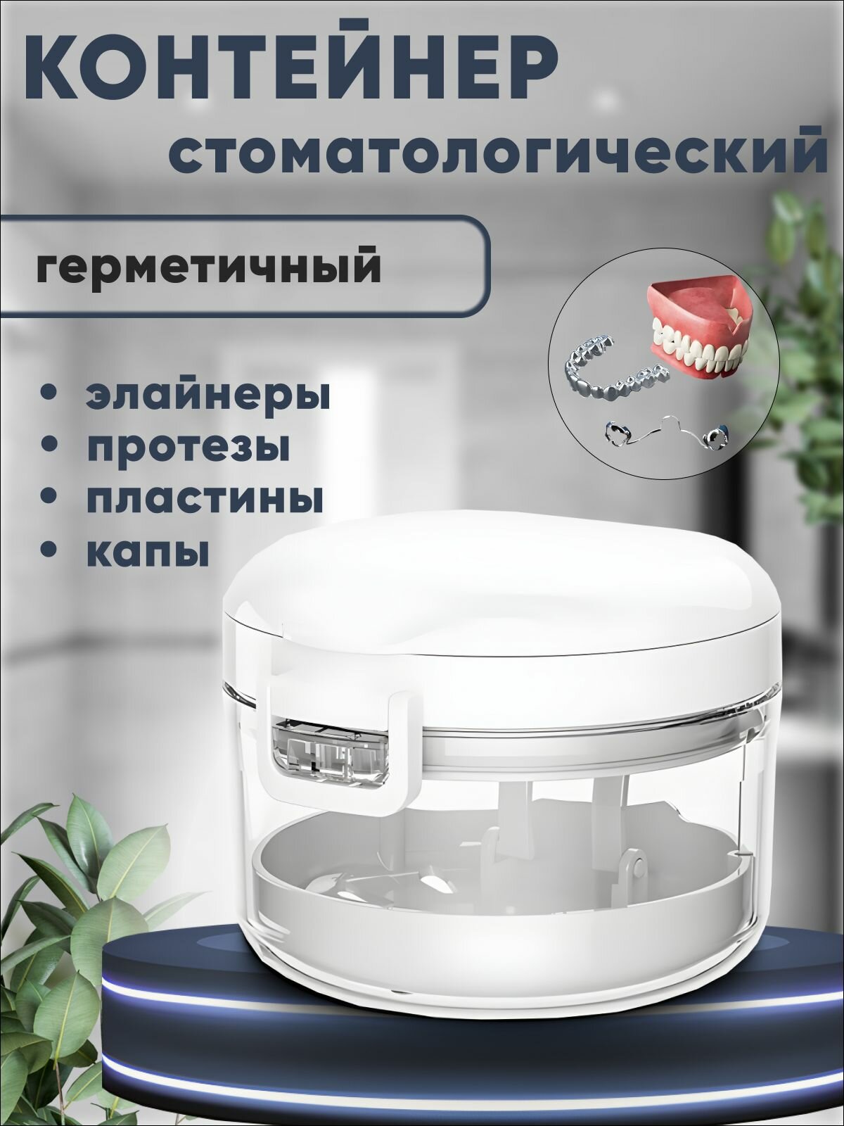 Контейнер для протезов зубных, стоматологический контейнер, футляр для зубных протезов