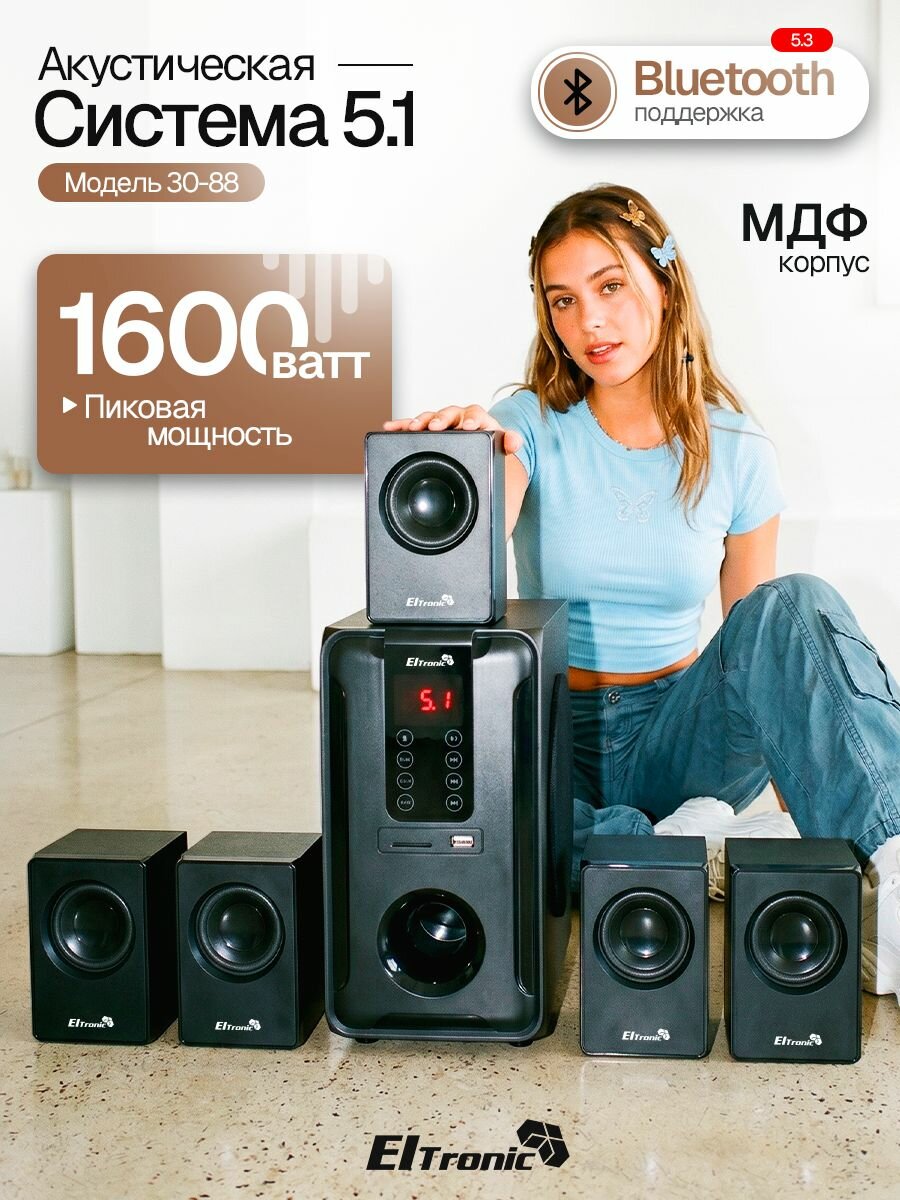 Акустическая система 5.1 ELTRONIC 30-88 1600 Вт, Bluetooth, HDMI ARC, Optical, МДФ корпус, домашний кинотеатр, сабвуфер 5.25", динамики 2.75", звук для ТВ