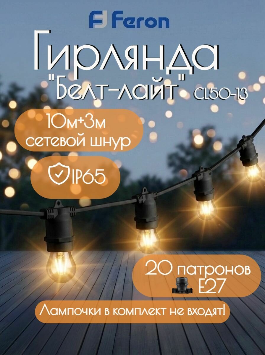 Гирлянда уличная CL50-13 (на 20 патронов Е27) Белт лайт 230V черный IP65 13м (3 м сетевой шнур) артикул Feron 29885