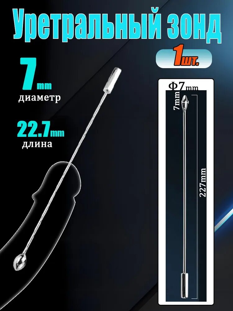 Уретральный стимулятор из нержавеющей стали - Терминатор,7 mm