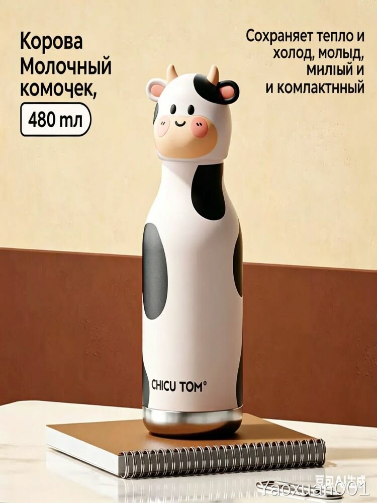 Термокружка CHICU TOM Корова 0.48 л - милый термос с дизайном коровы для дома, офиса, подарка