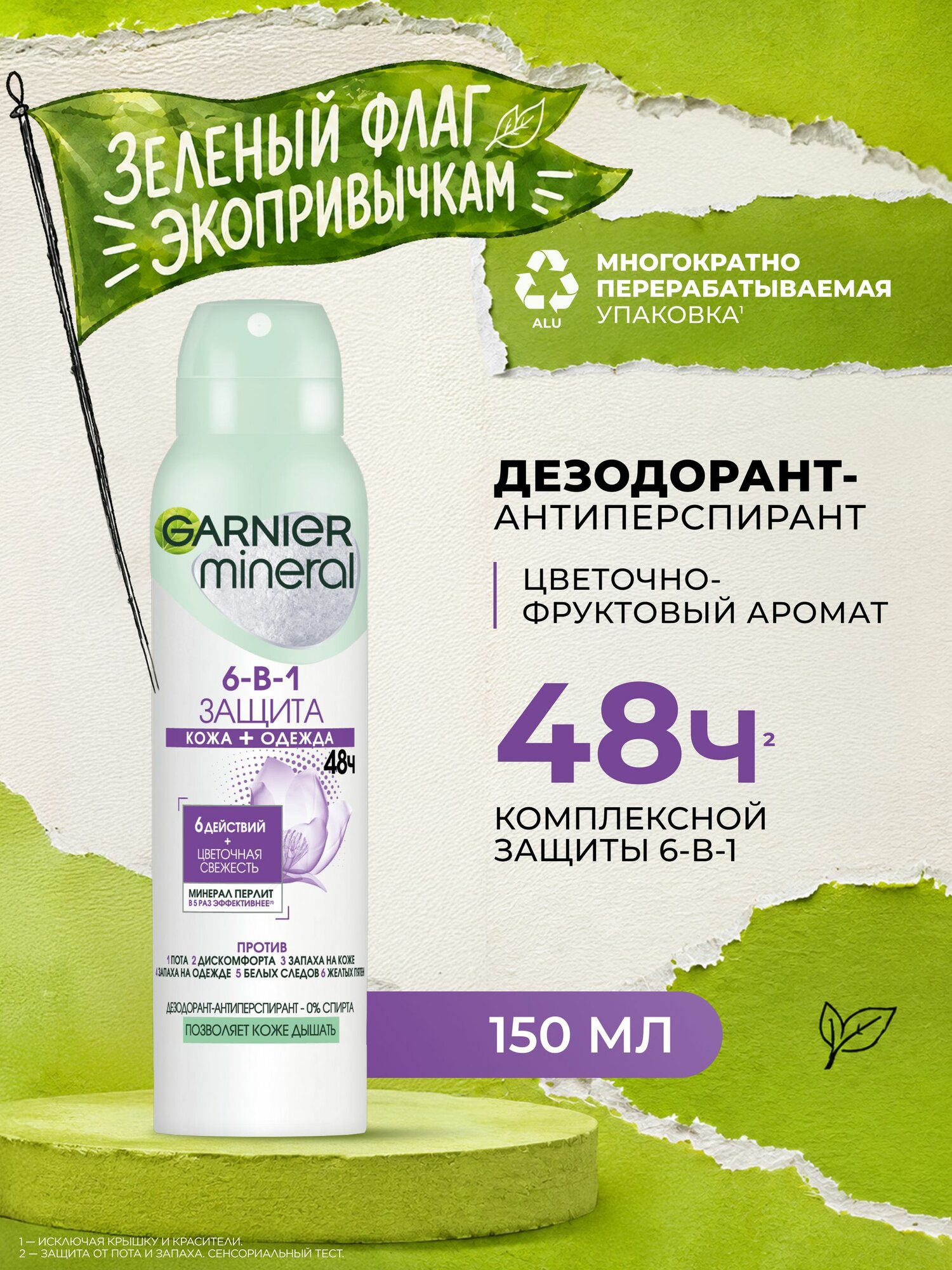 Garnier Дезодорант-антиперспирант спрей для тела Mineral 6-в-1 защита 48ч, женский, 150 мл для женщин 48 часов