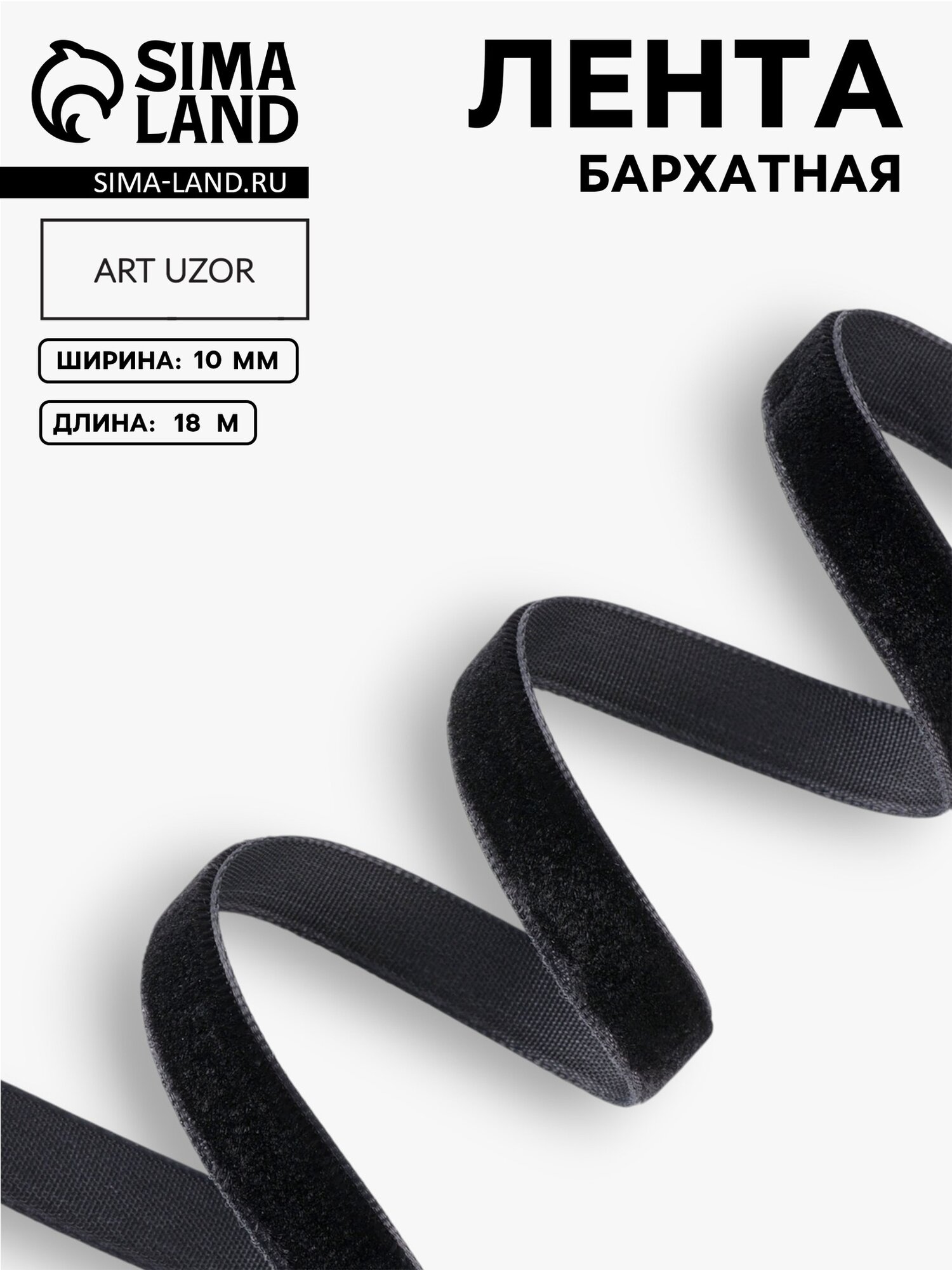 Лента бархатная Арт Узор, размер 10 мм, 18±1 м, цвет черный №03