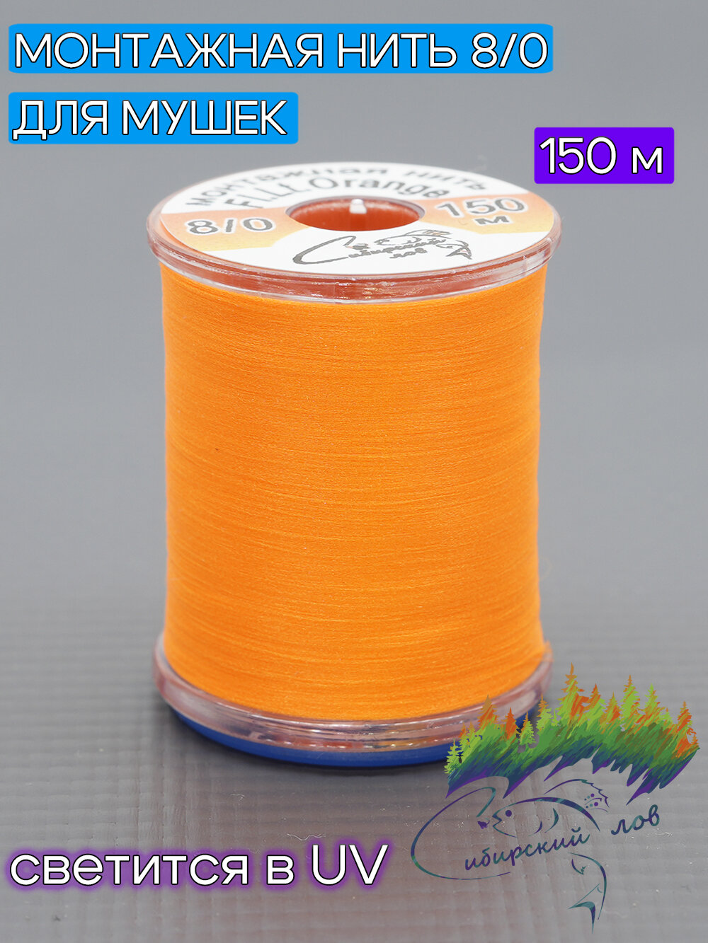 Монтажная Нить 8/0 Сибирский Лов. 150 метров. Цвет Fl. Lt. Orange
