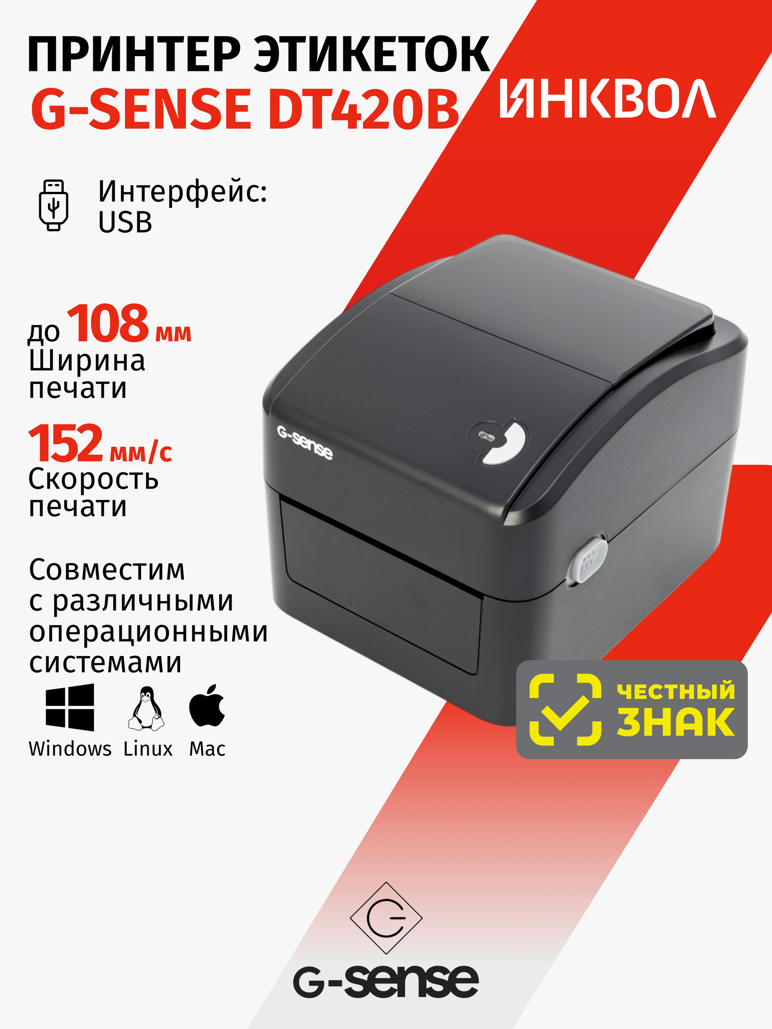 Принтер этикеток G-SENSE DT420B (термо, 203 dpi, 4 inch, USB)