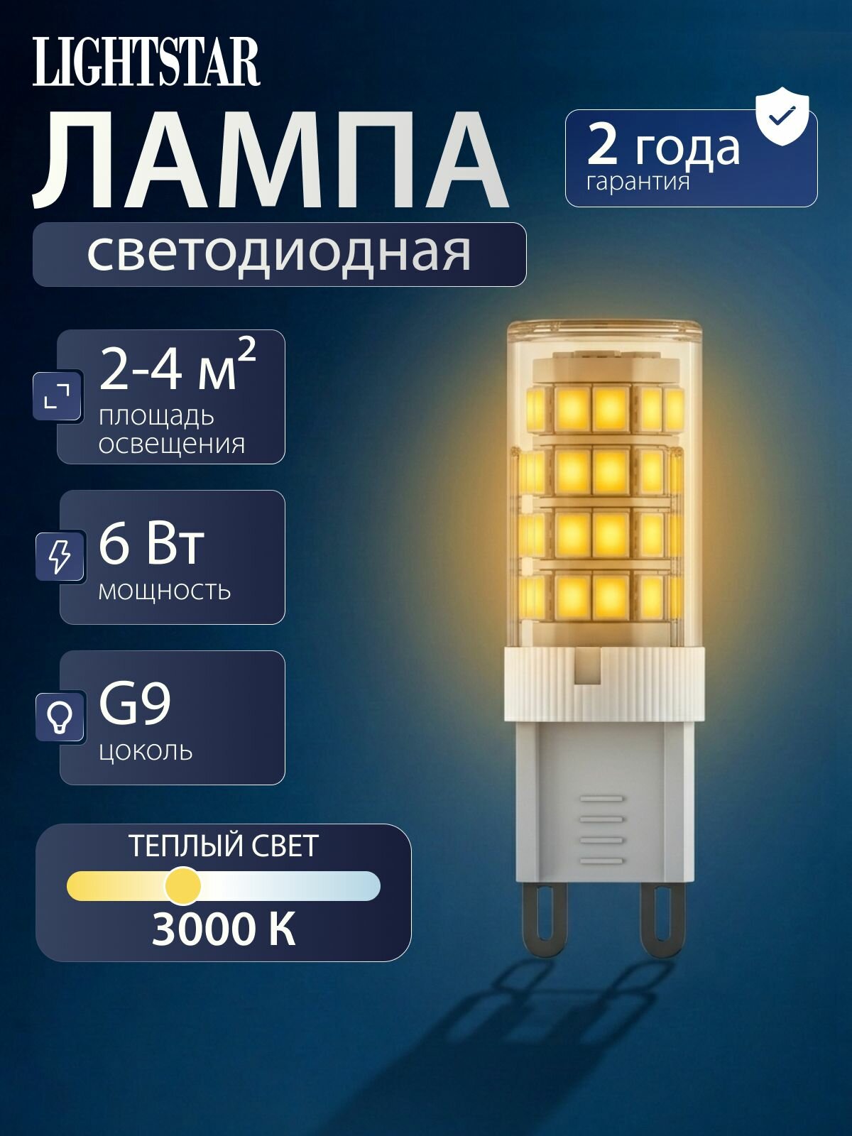 Лампочка светодиодная G9 Lightstar LED 940452 теплый 3000K 6W