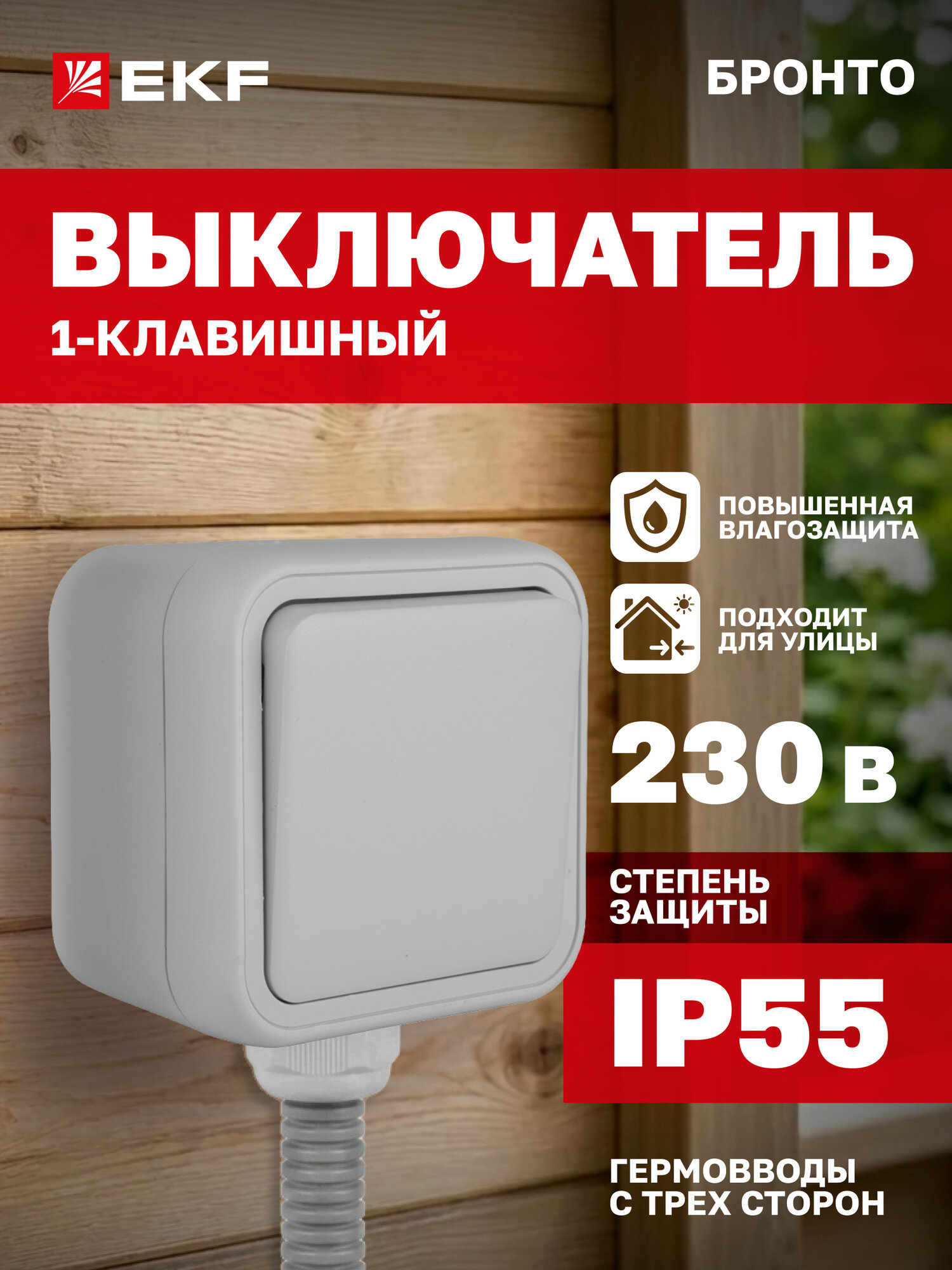 Выключатель EKF одноклавишный накладной уличный влагозащищенный, открытой установки, 10А, IP55, серый Бронто