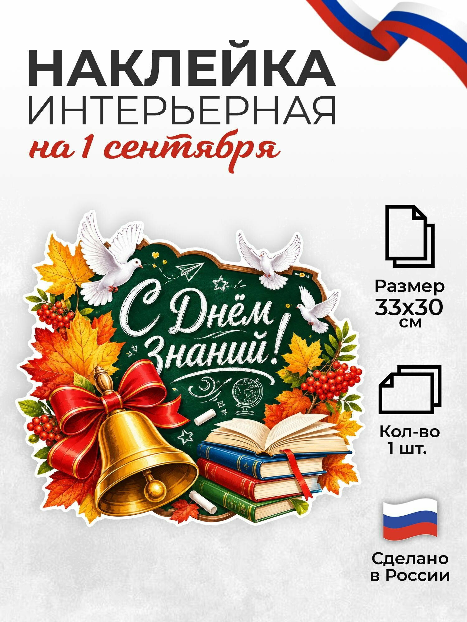 Наклейка интерьерная на стену 1 сентября День знаний