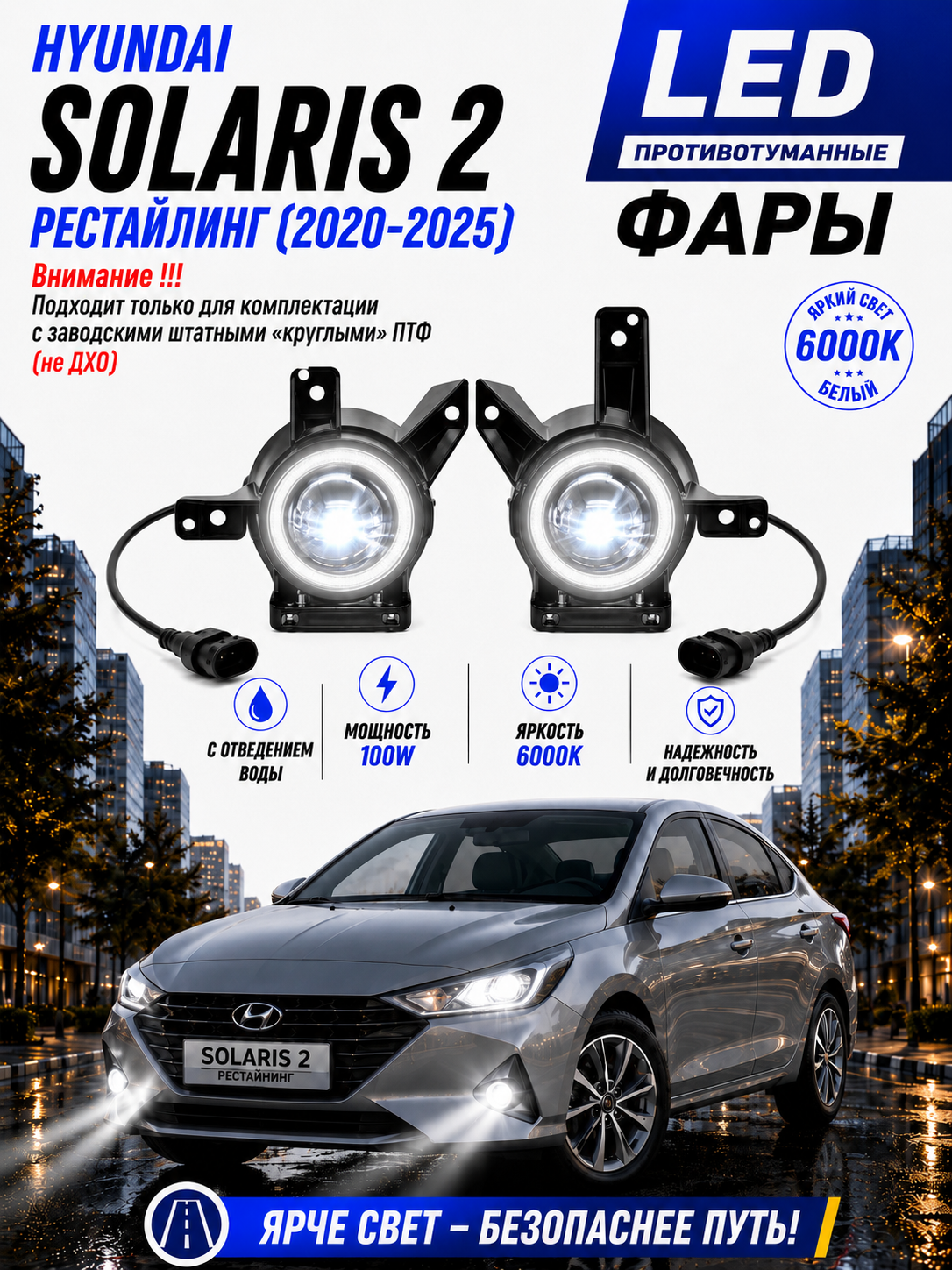Противотуманные фары птф bi led лазерные туманки 100W для Hyundai Solaris 2 2020-2021-2022-2023-2024-2025 рестайлинг / Solaris II / Соларис 2 (режим ближний свет) полный комплект с переходными рамками масками адаптерами для линз