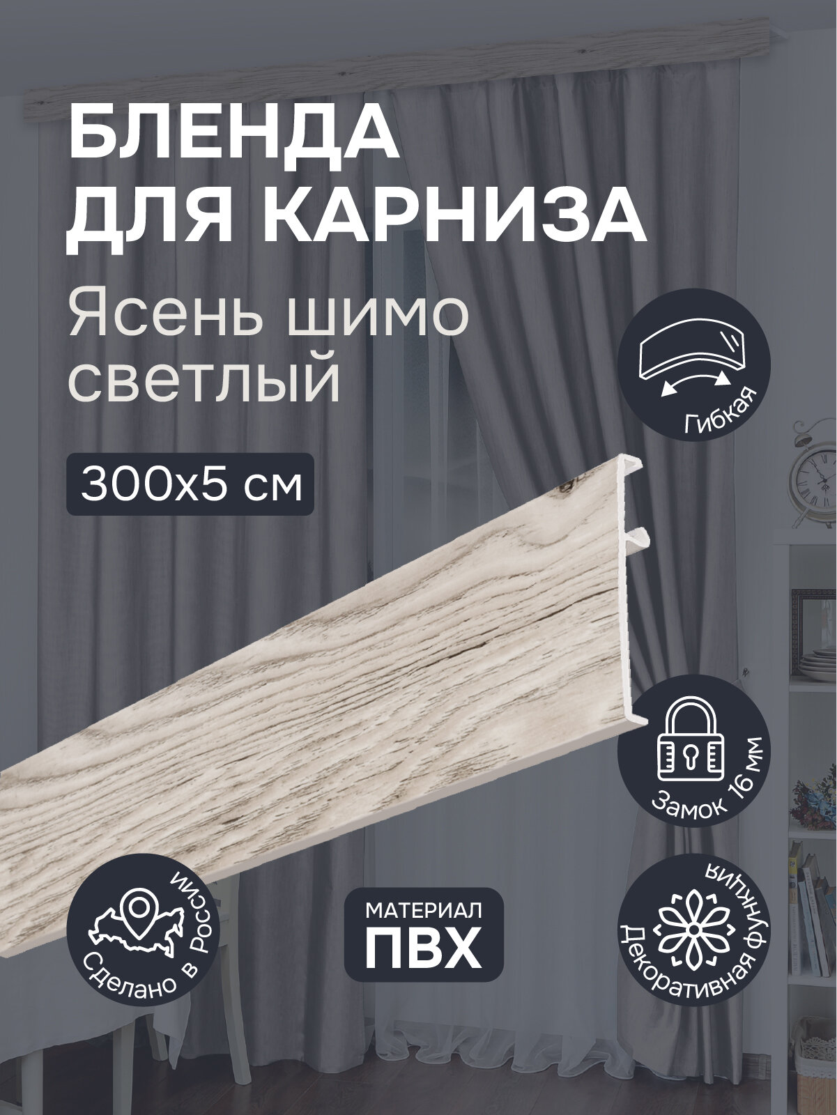 Бленда для карниза 300 см, Ясень шимо светлый, ширина 5 см, размер замка 16 мм, пластиковая для потолочной шины