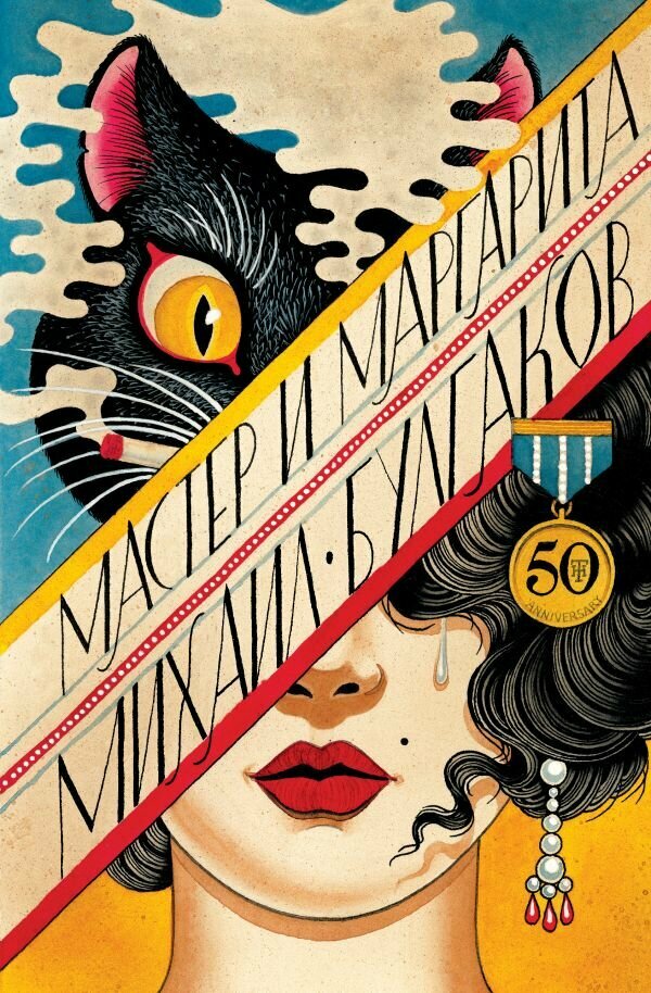Книга Like Book Мастер и Маргарита. Булгаков М. А, твердый переплет, 2024