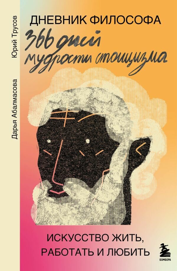 Книга Бомбора Дневник философа. 366 дней мудрости стоицизма. Искусство жить, работать и любить, оранжевая обложка, Абалмасова Д. А, Трусов Ю. А, мягкая обложка