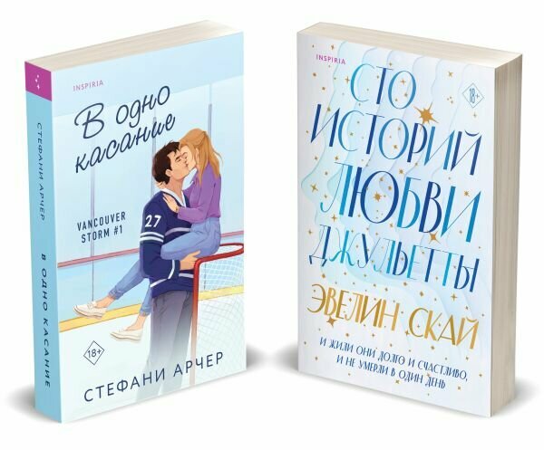 Комплект книг Inspiria В одно касание. Сто историй любви Джульетты. 2 тома. Мягкая обложка. С. Арчер, Э. Скай