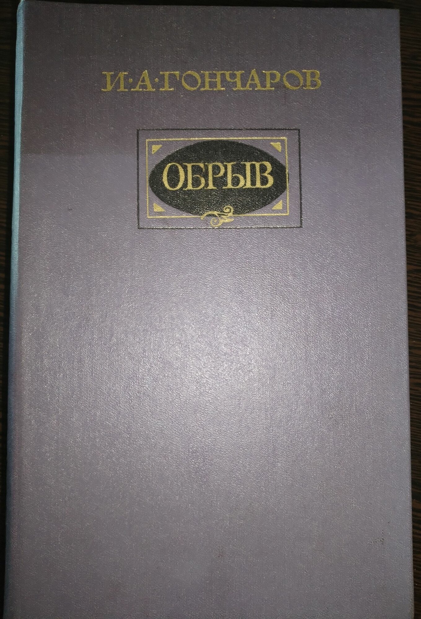 Книга. И. А. Гончаров Обрыв