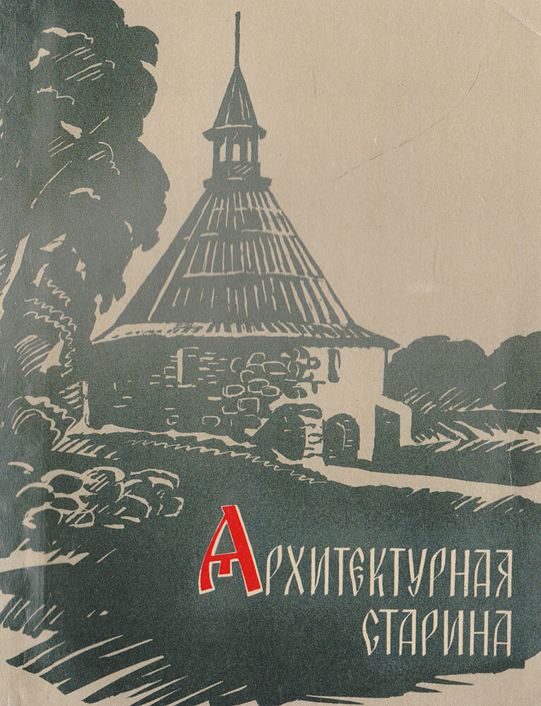 Архитектурная старина