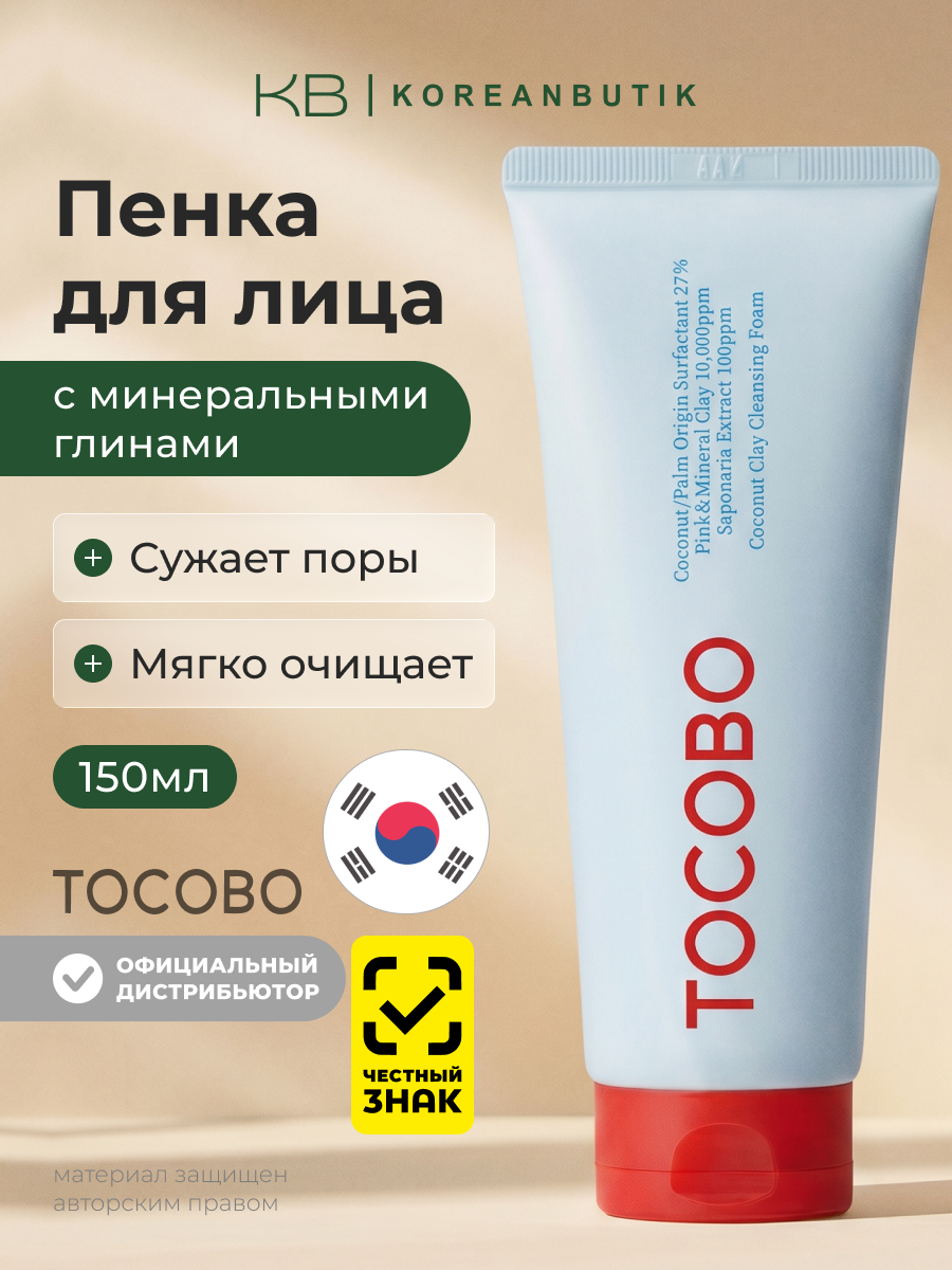 Пенка для глубокого очищения | Tocobo Coconut Clay Cleansing Foam 150 ml