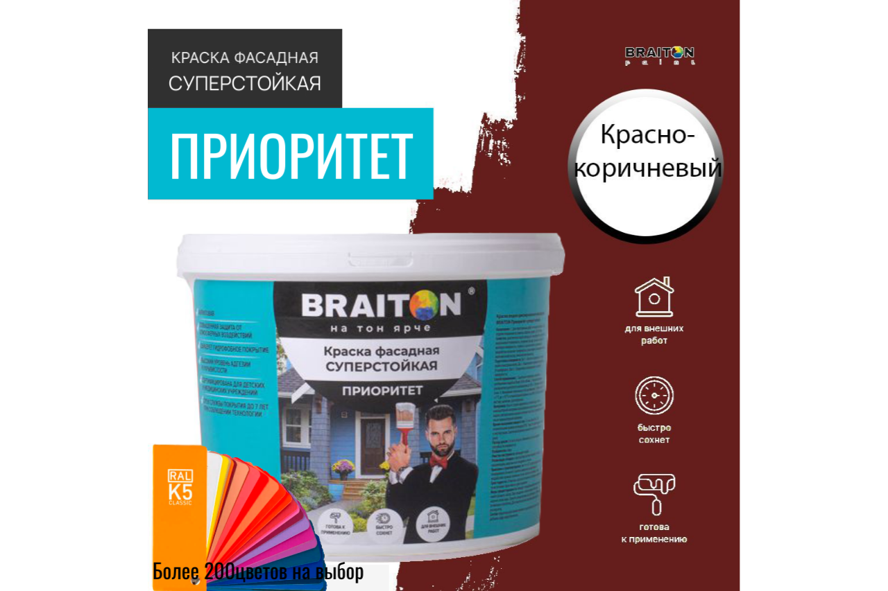 Краска ВД фасадная Приоритет Суперстойкая по дереву, кирпичу, цементу, ДСП, бетону 2,5кг Цвет Красно-коричневый RAL 8012