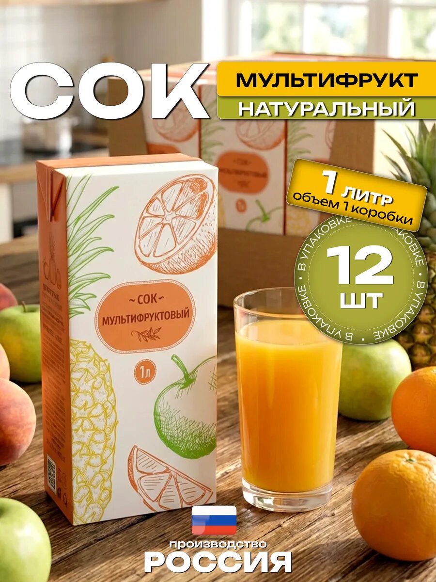 Сок мультифруктовый 1 литр 12 шт.